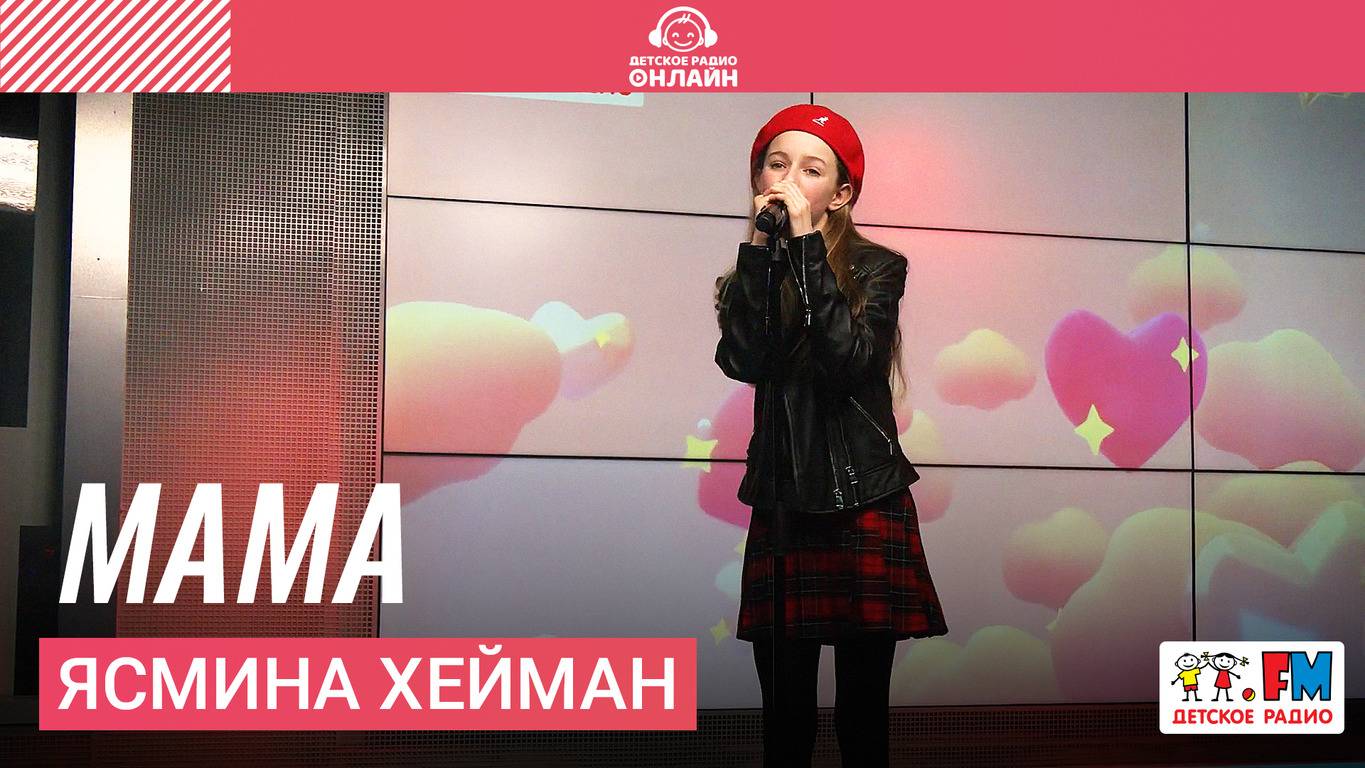 Ясмина Хейман - Мама (Выступление на Детском радио)
