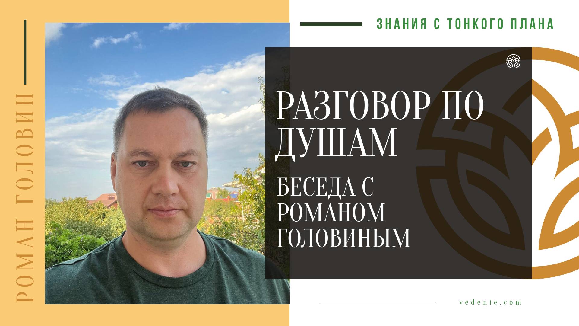 Беседа с Романом Головиным