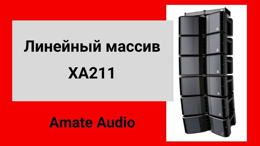 Линейный массив XA 211 Amate Audio
