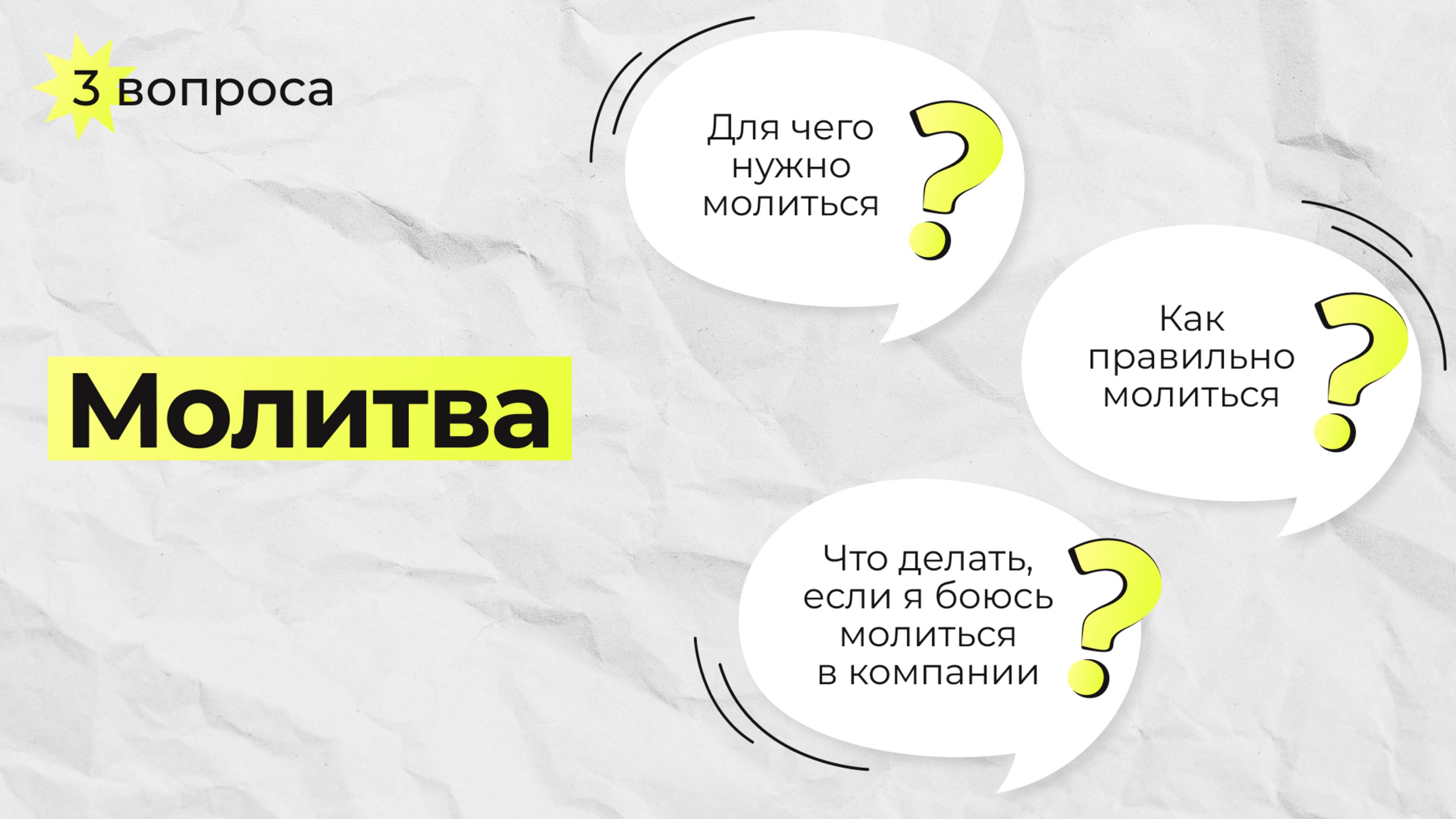 Три вопроса #5 | Молитва | Александр Курмаев, Николай Демидчик