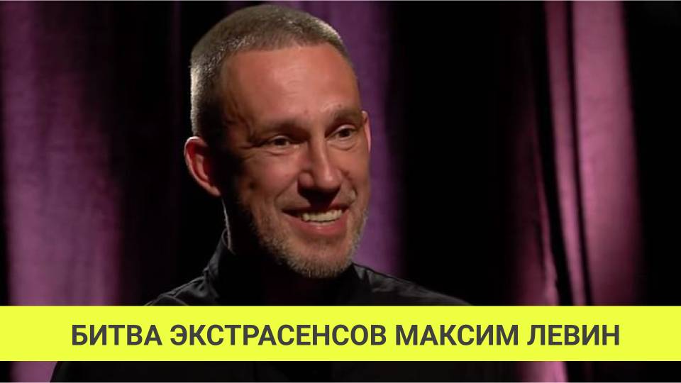 Экстрасенс Максим Левин! Битва Экстрасенсев Максим Левин! Что ждет Левина в 2025?
