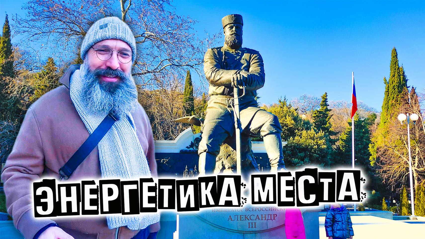 Ливадийский дворец. Энергетика места. Встреча с другом, 20 лет не виделись. Ялта сегодня. Ялта 2025.