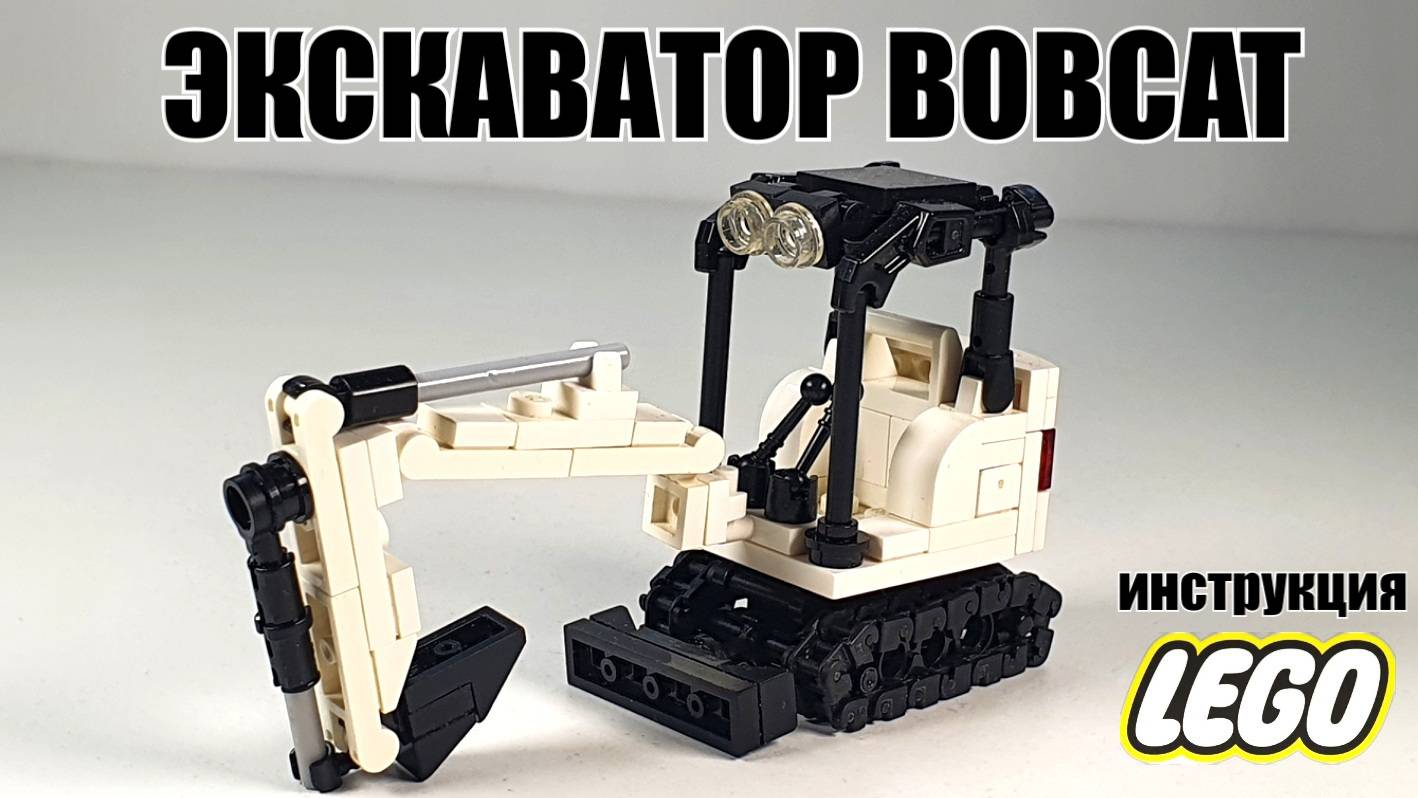 ЛЕГО инструкция на Экскаватор bobcat