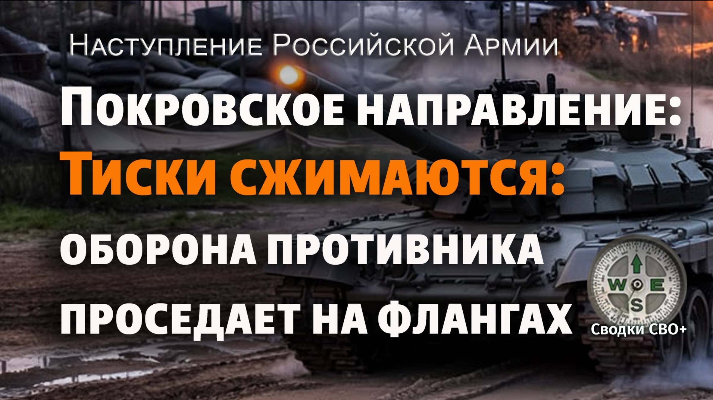 Покровское направление. Тиски сжимаются: оборона противника проседает. Карта и сводка СВО