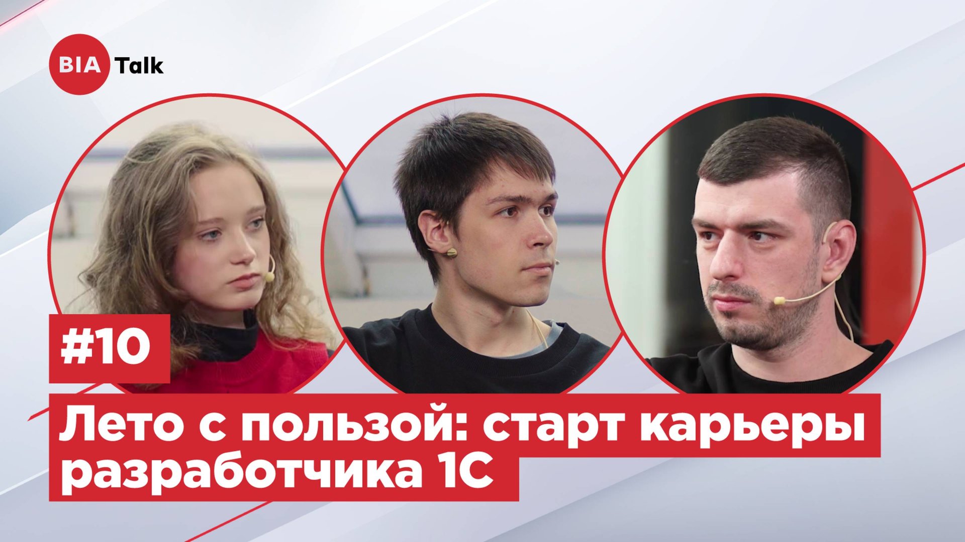 BIATalk#10 Лето с пользой: старт карьеры разработчика 1С