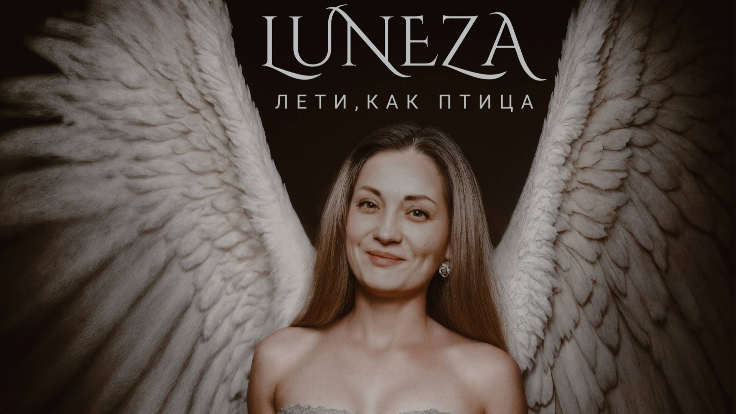 Песня🎧. Luneza "Моя тайна"🔥