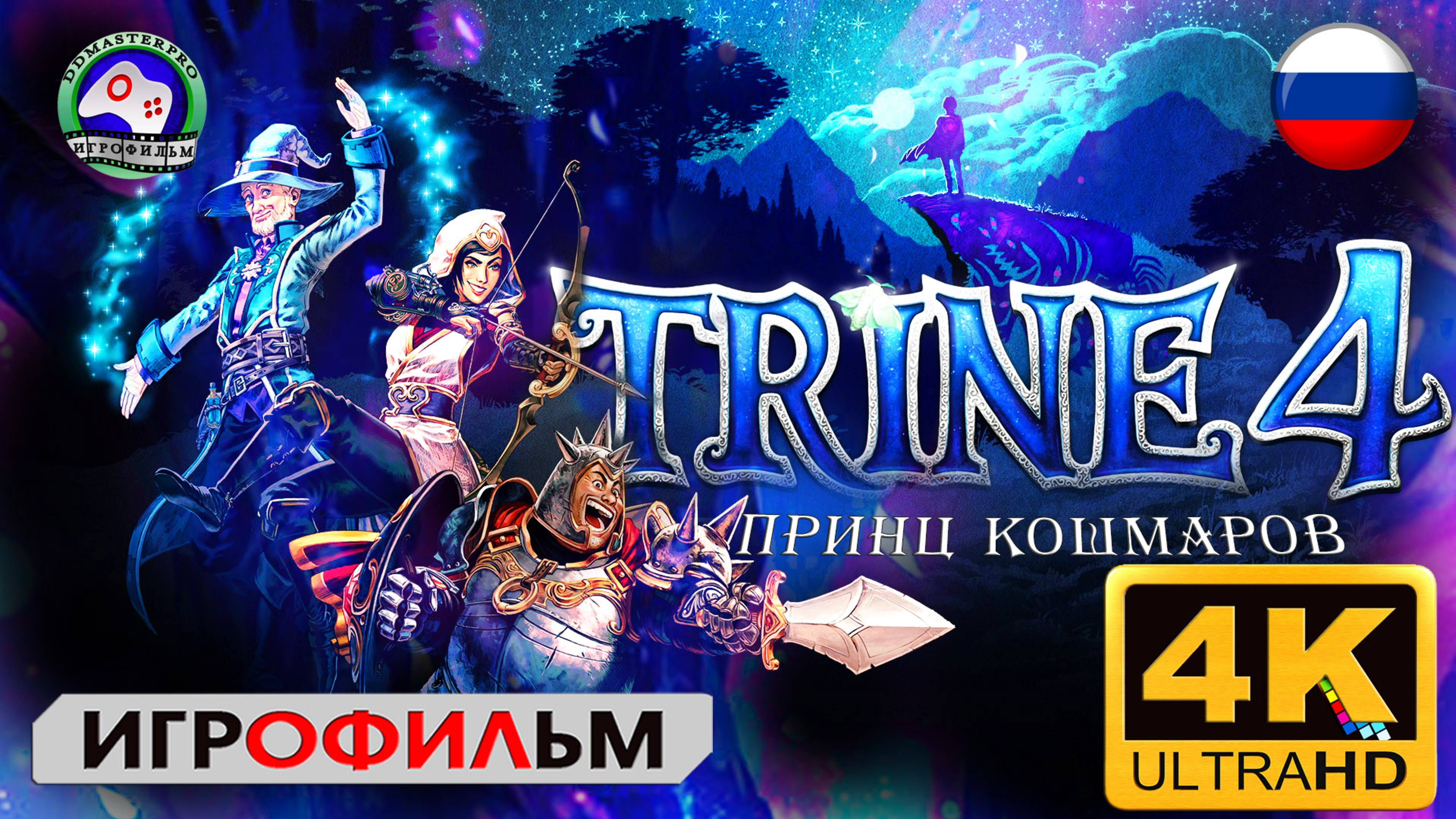 Тройка 4 Принц кошмаров ► ИГРОФИЛЬМ Trine 4 The Nightmare Prince ● сюжет сказка