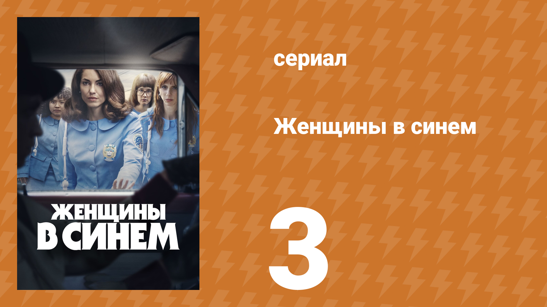 Женщины в синем 1 сезон 3 серия (сериал, 2023)