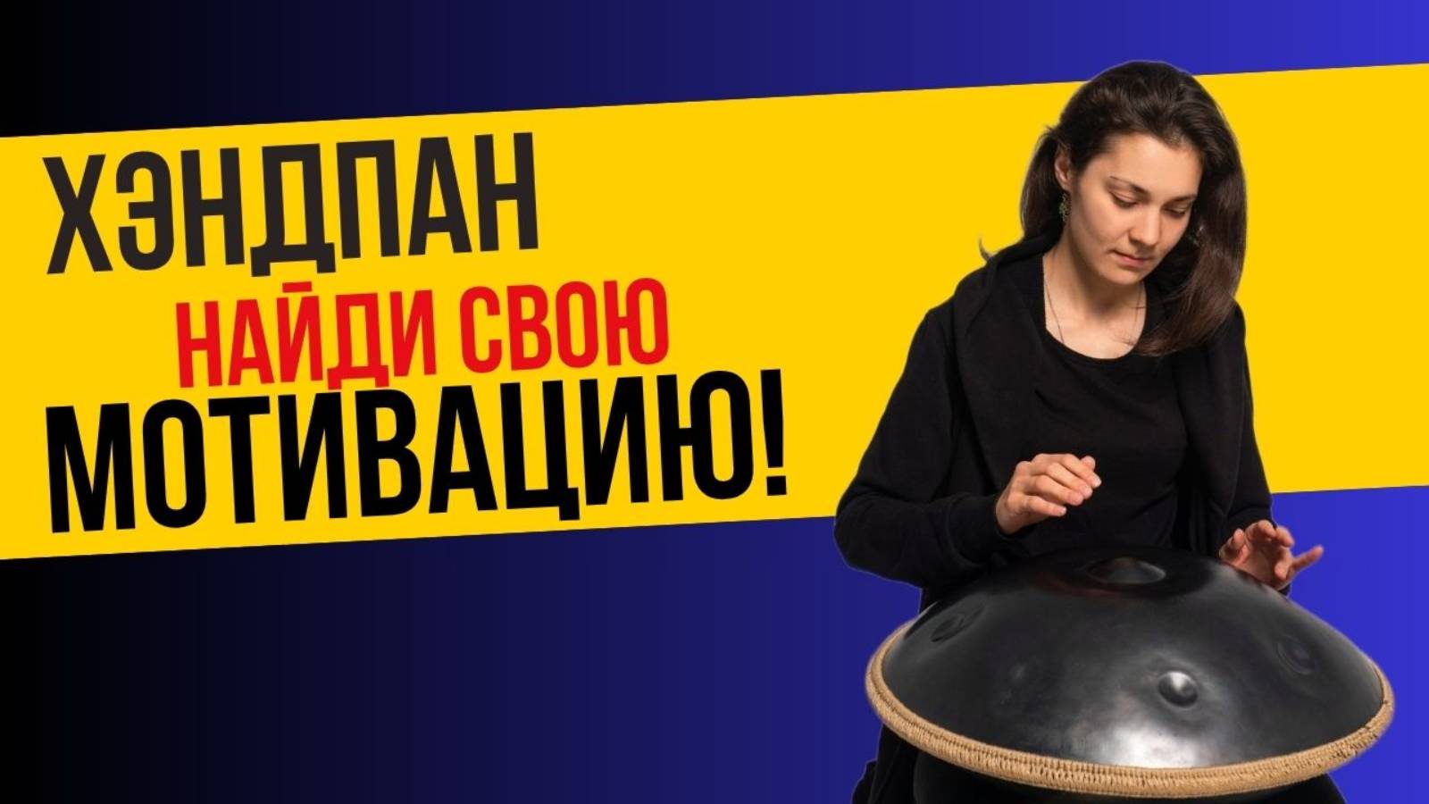 Как найти мотивацию для занятий на Хэндпане #ханг #hang #хэндпан