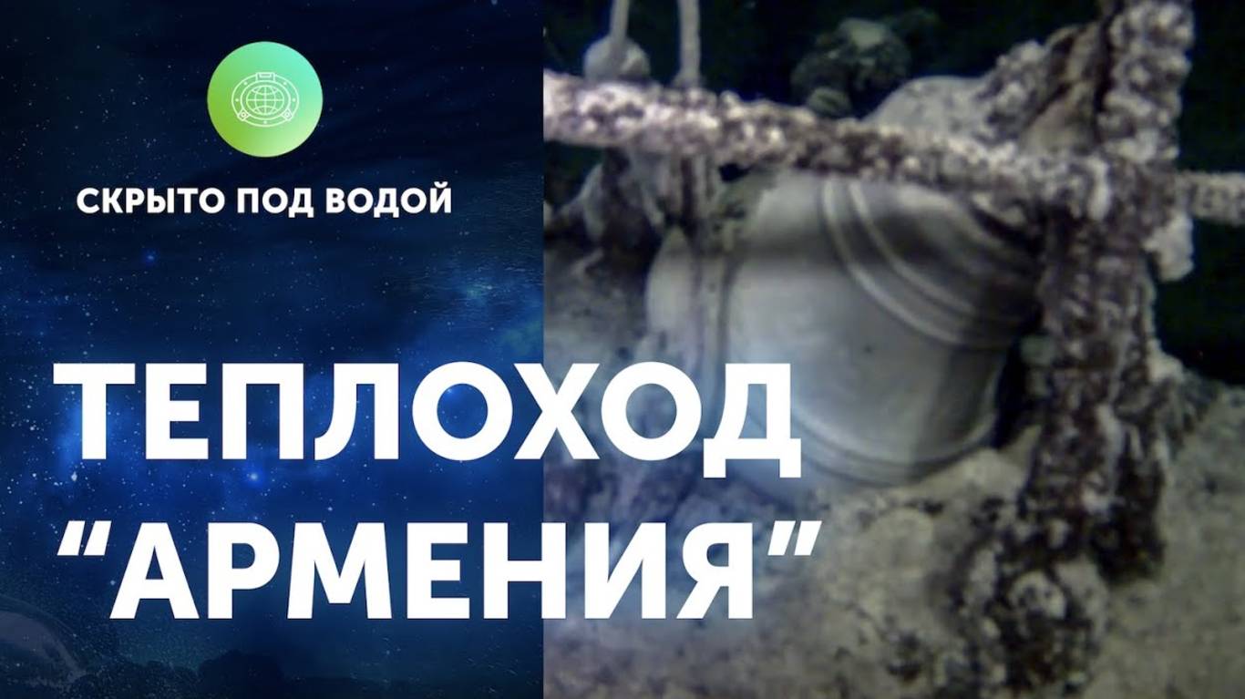 Теплоход «Армения» найден. Сергей Фокин об идентификации