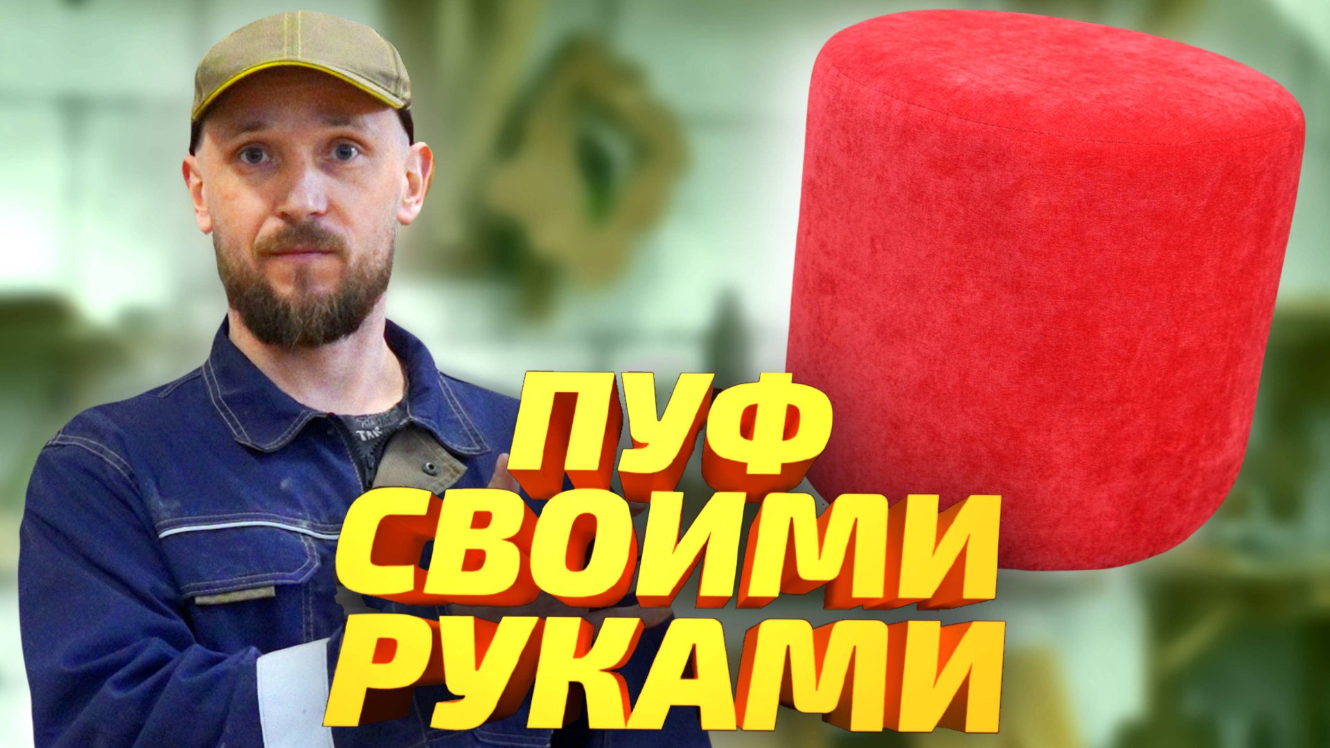 Пуфик своими руками! Полная инструкция с размерами за 5 минут!