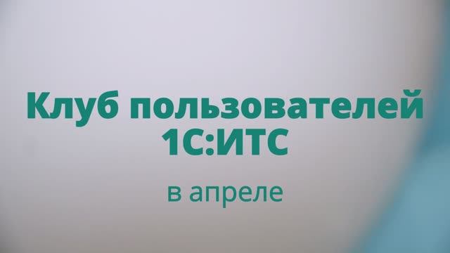4  апреля состоялось закрытое мероприятие Клуба Пользователей 1С:ИТС.  Участие в Клубе Пользователей