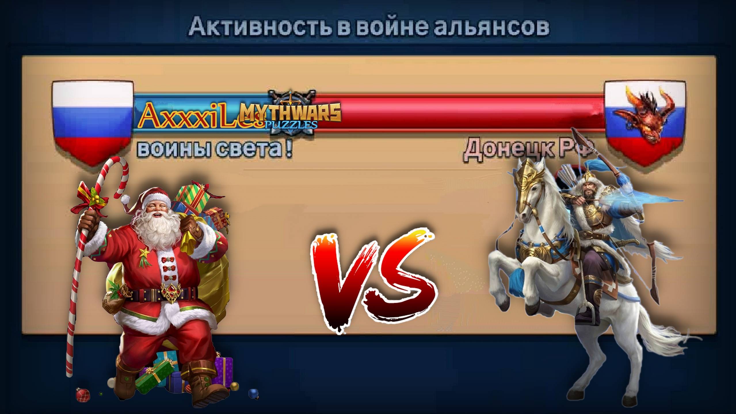 Война ➤ Войны света vs Донецк РФ. #mythwarspuzzles