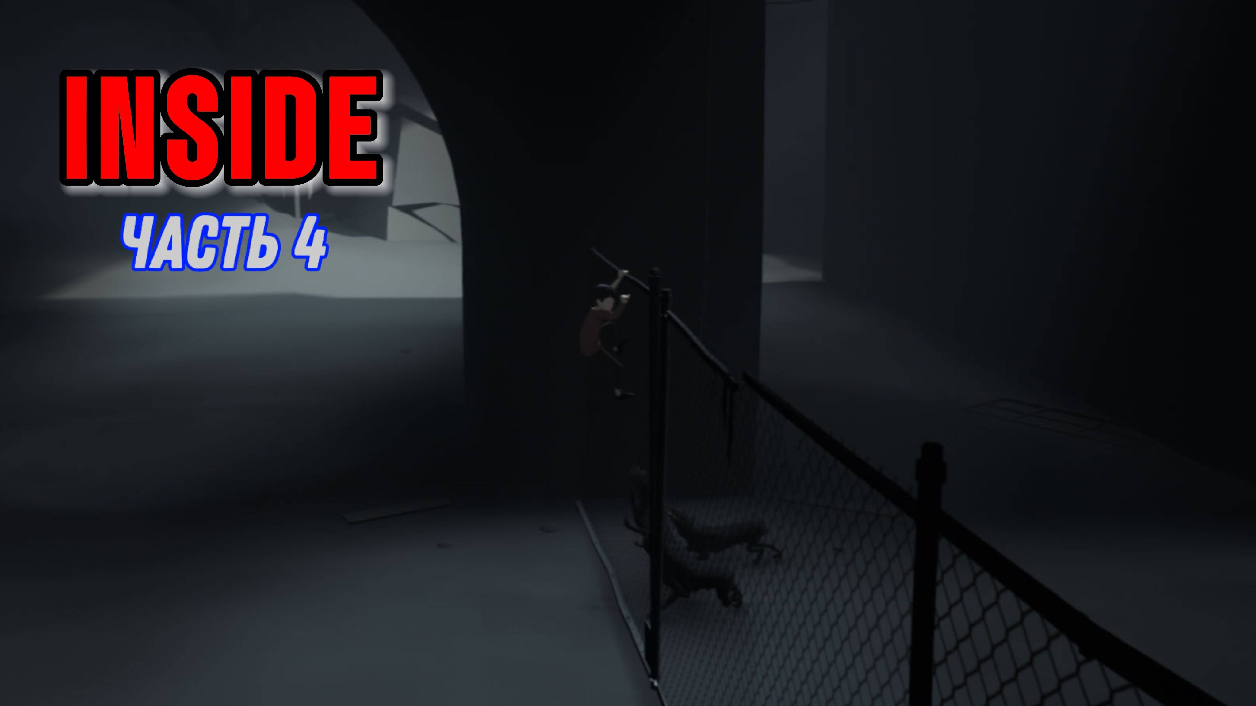 Часть 4) INSIDE ⇨ а мне тут злые пёсики попались на пути.