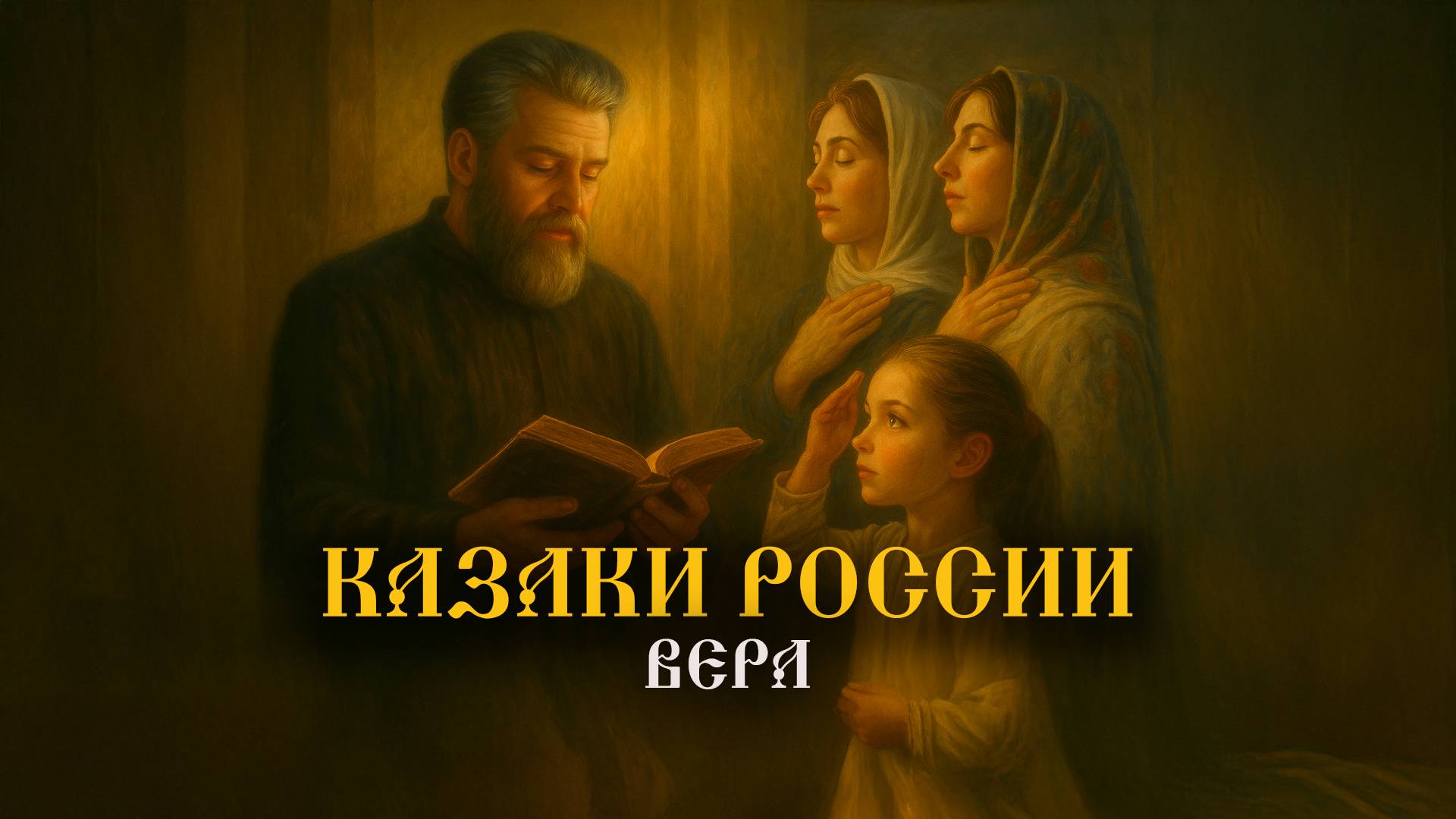 Казаки России: 2 серия. Вера