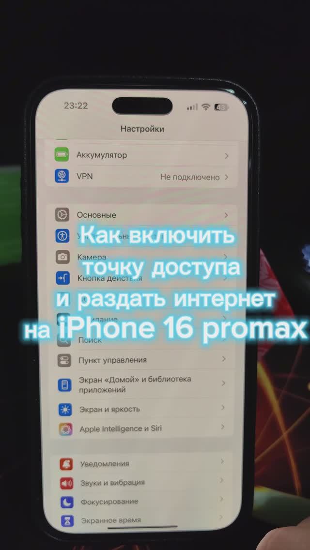 Шок! Как включить точку доступа и раздать интернет на iPhone 16 pro #iPhone