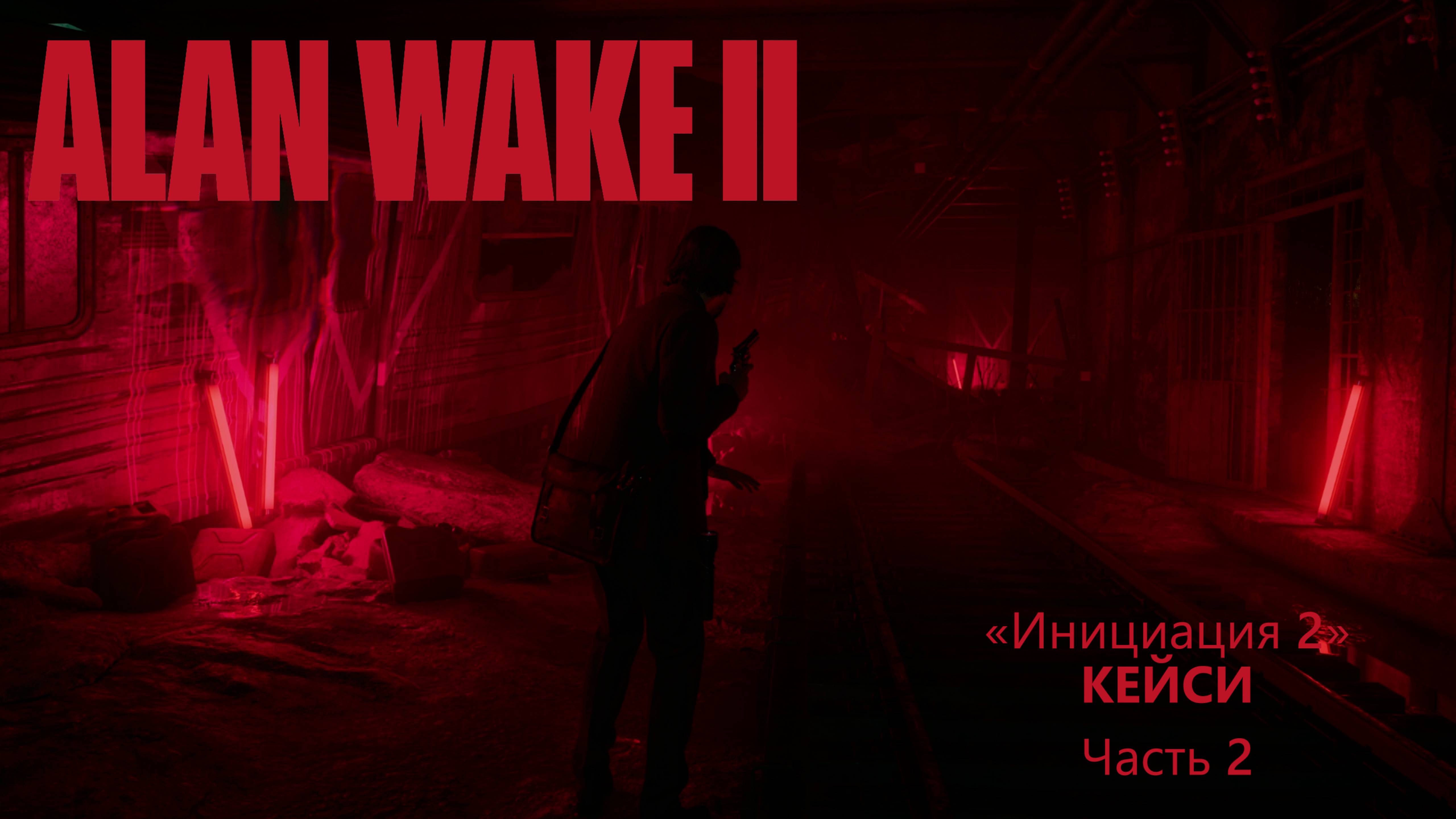Alan Wake II (Серия12) - По следам Кейси на Кальдера-Стрит "Инициация 2" (полностью на русском)
