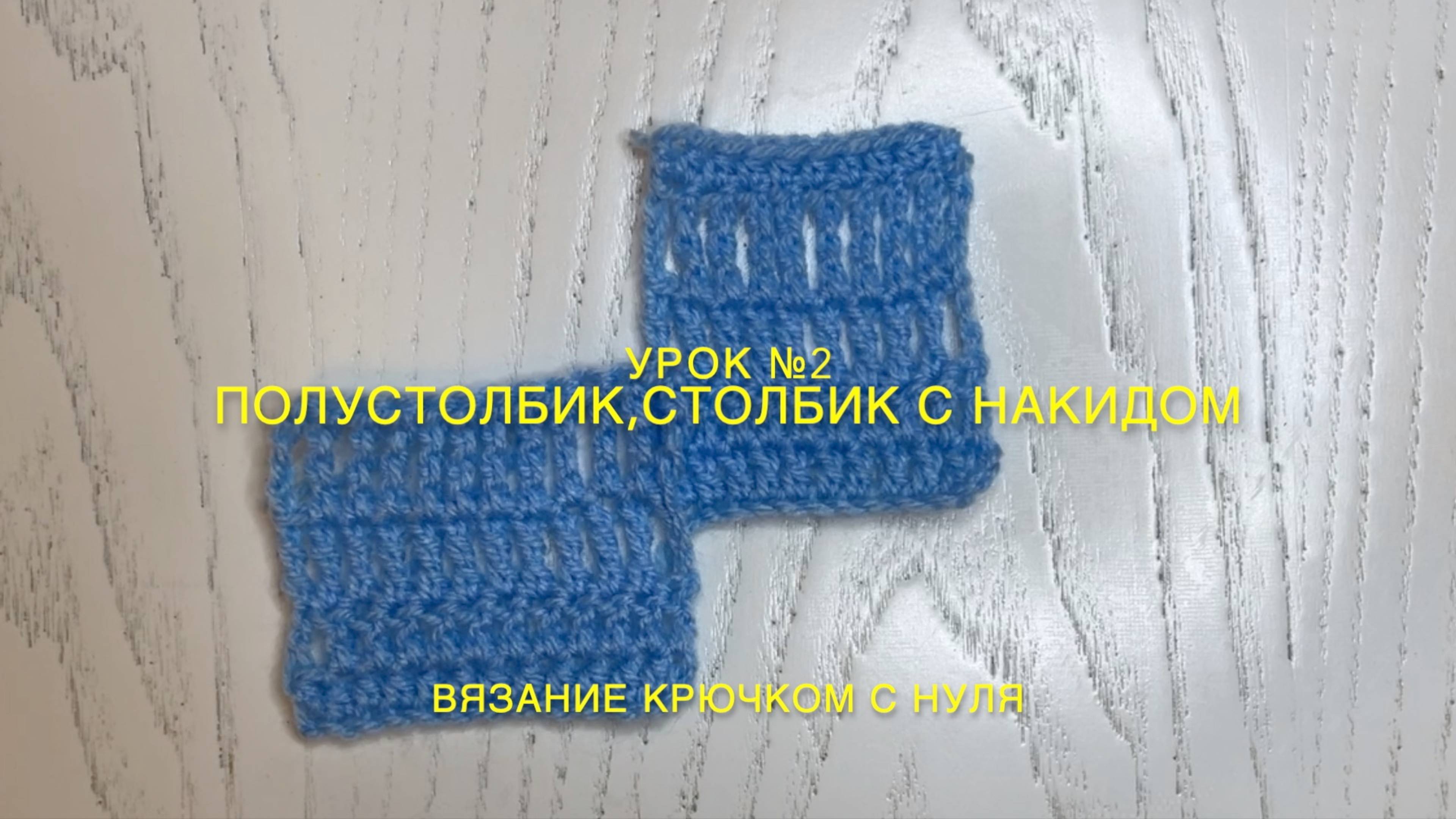 Урок №2 — Полустолбик, Столбик с Накидом, С Двумя и Тремя Накидами | Вязание Крючком Для Начинающих