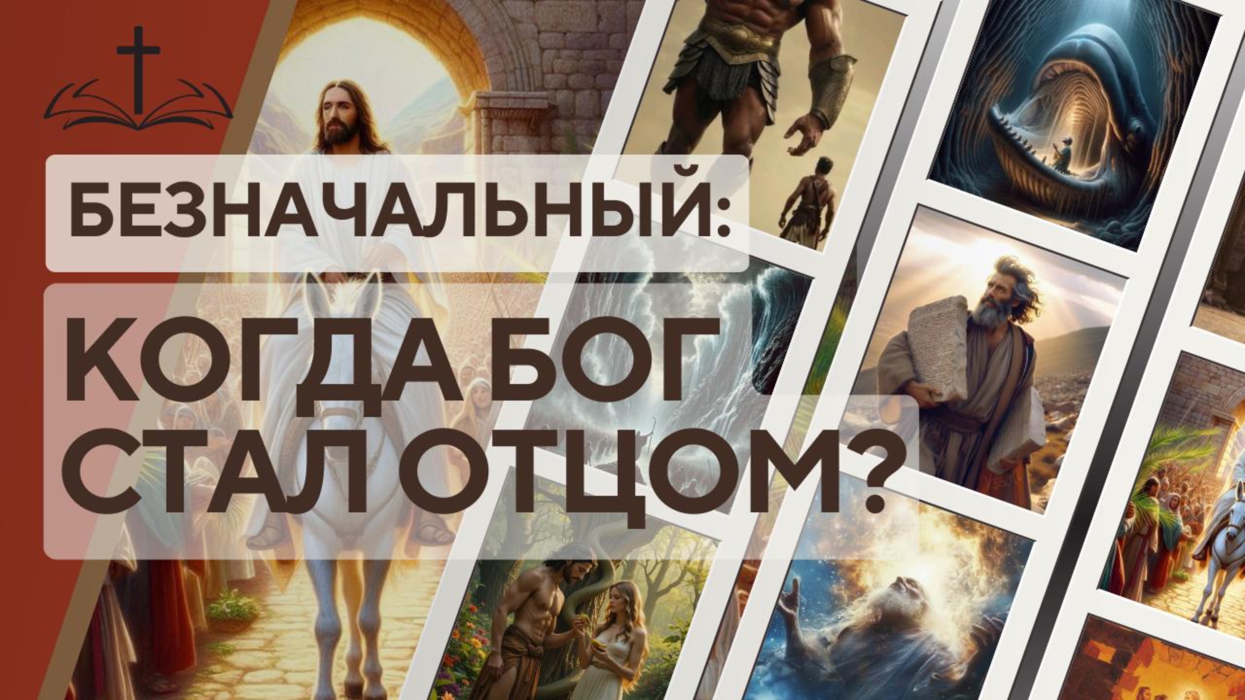 1. БЕЗНАЧАЛЬНЫЙ - КОГДА БОГ СТАЛ ОТЦОМ?  ШКОЛА ОТЕЦ ВЕТХОГО ЗАВЕТА