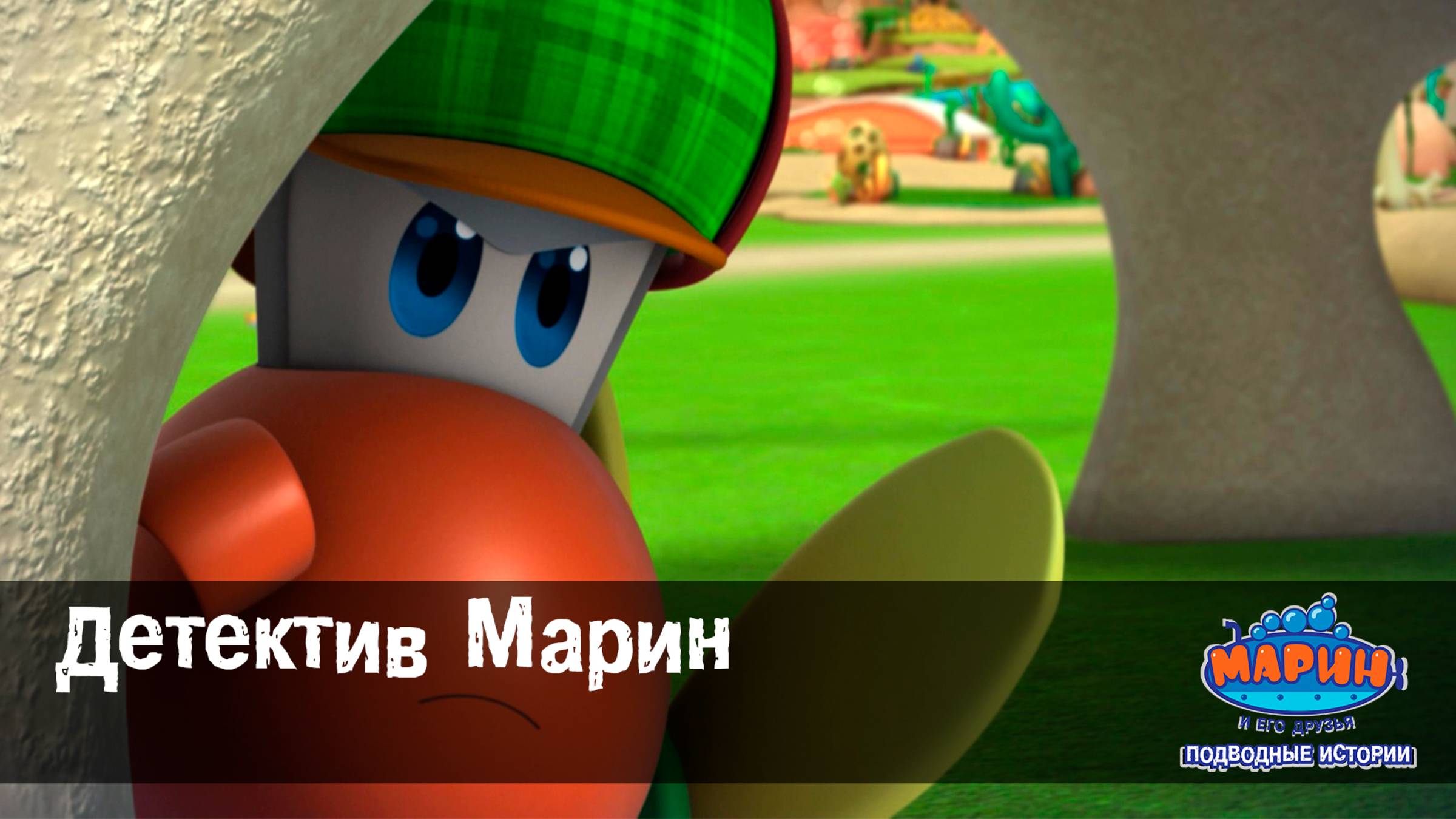 Марин и его друзья, 41 серия. Детектив Марин.