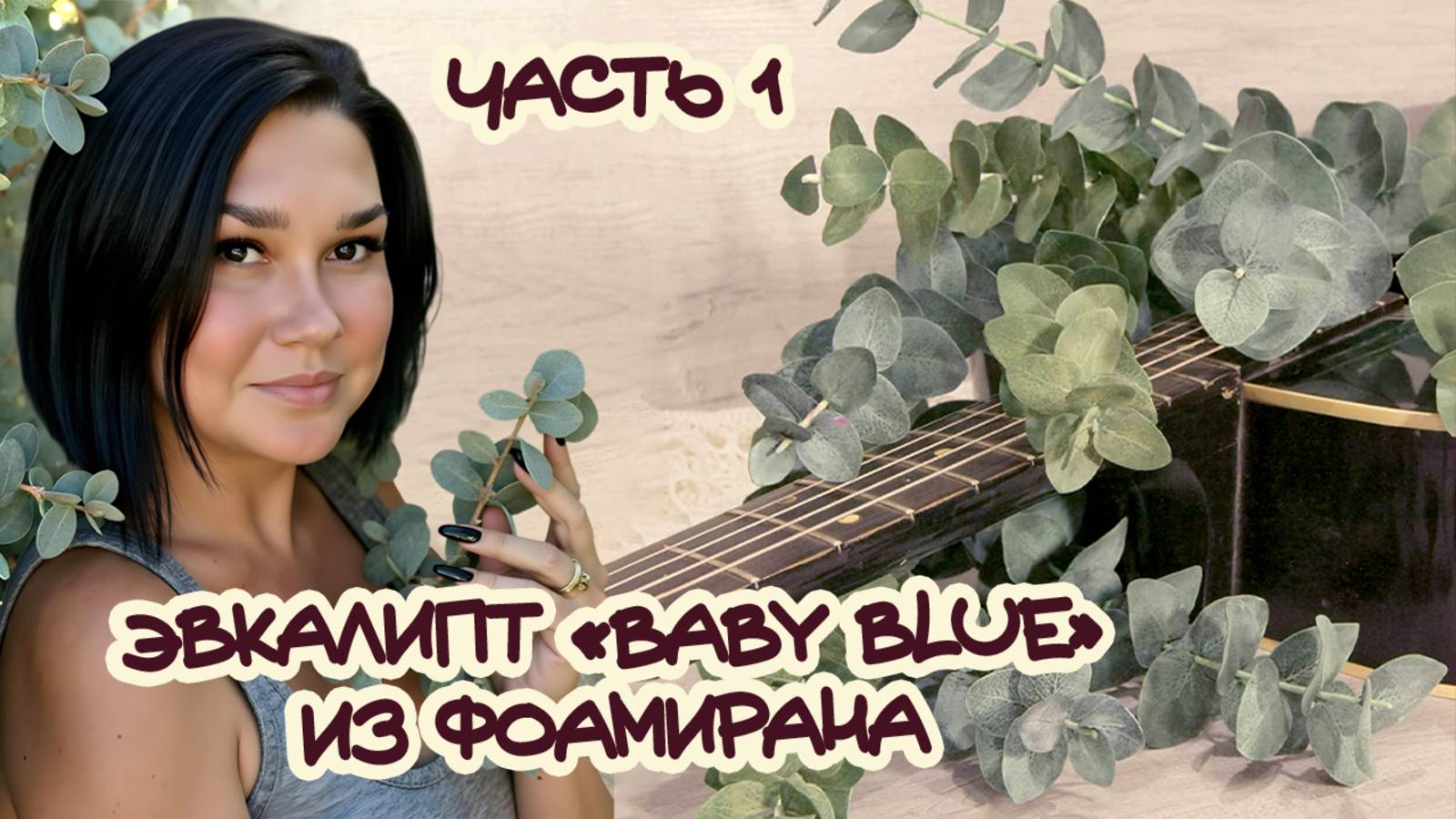 ЭВКАЛИПТ "BABY BLUE" ИЗ ФОАМИРАНА. ЧАСТЬ 1 \ FOAM EUCALYPTUS