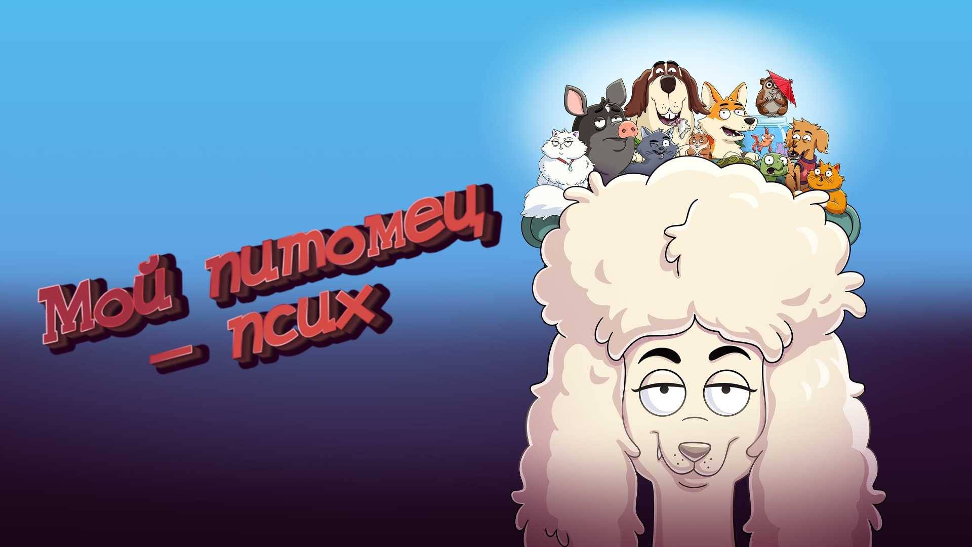 Сериал Мой питомец — псих – 1 сезон 6 серия / HouseBroken