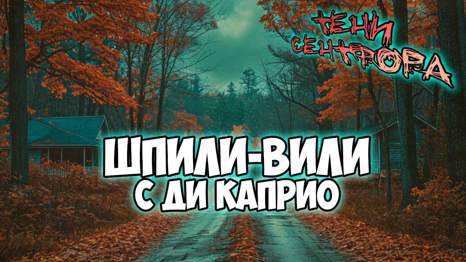 Клуб Романтики ● ТЕНИ СЕНТФОРА ● Сезон 2 - Эпизод 1