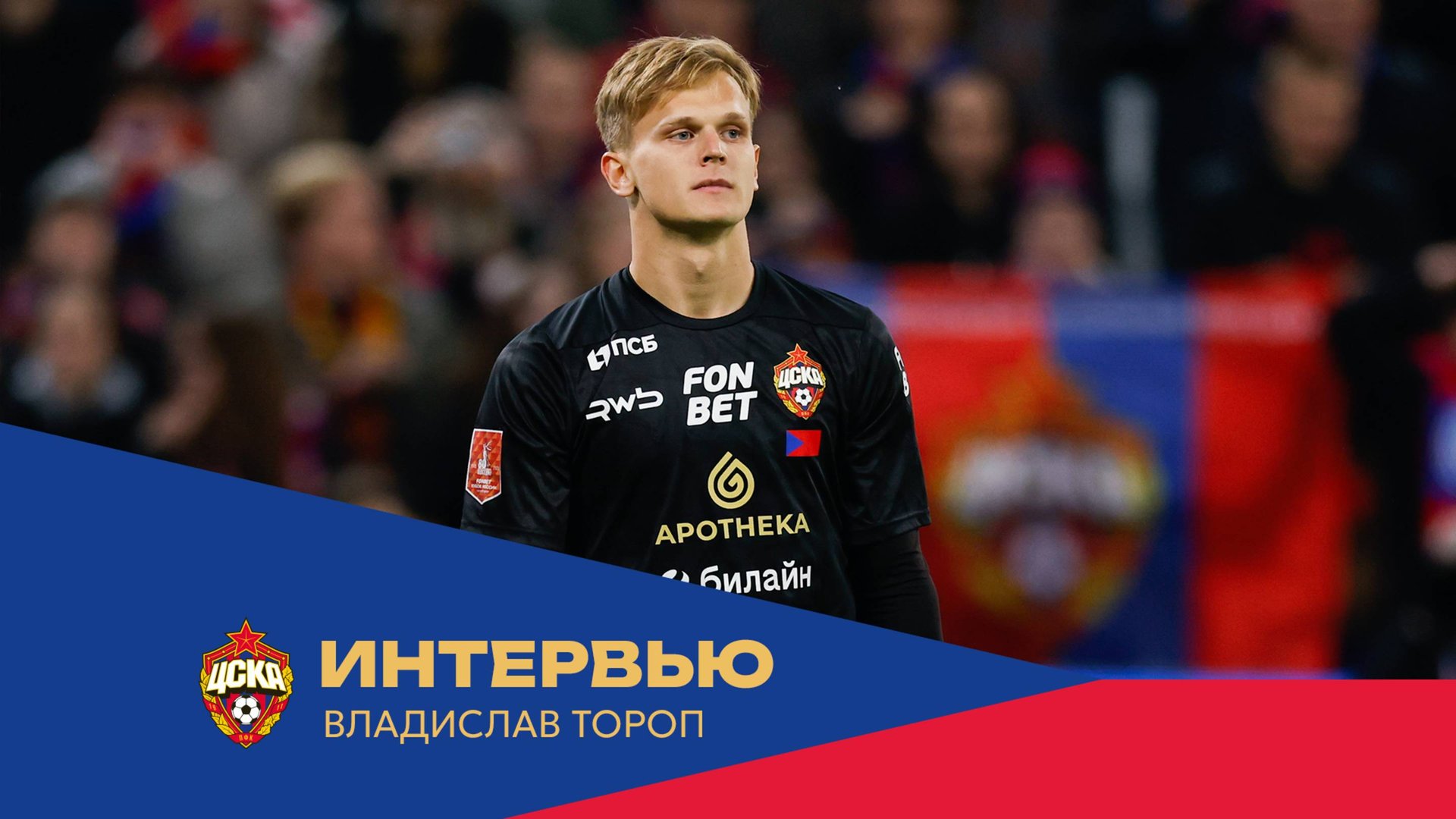 Владислав Тороп: Вся команда была уверенна, что мы пройдем «Зенит»