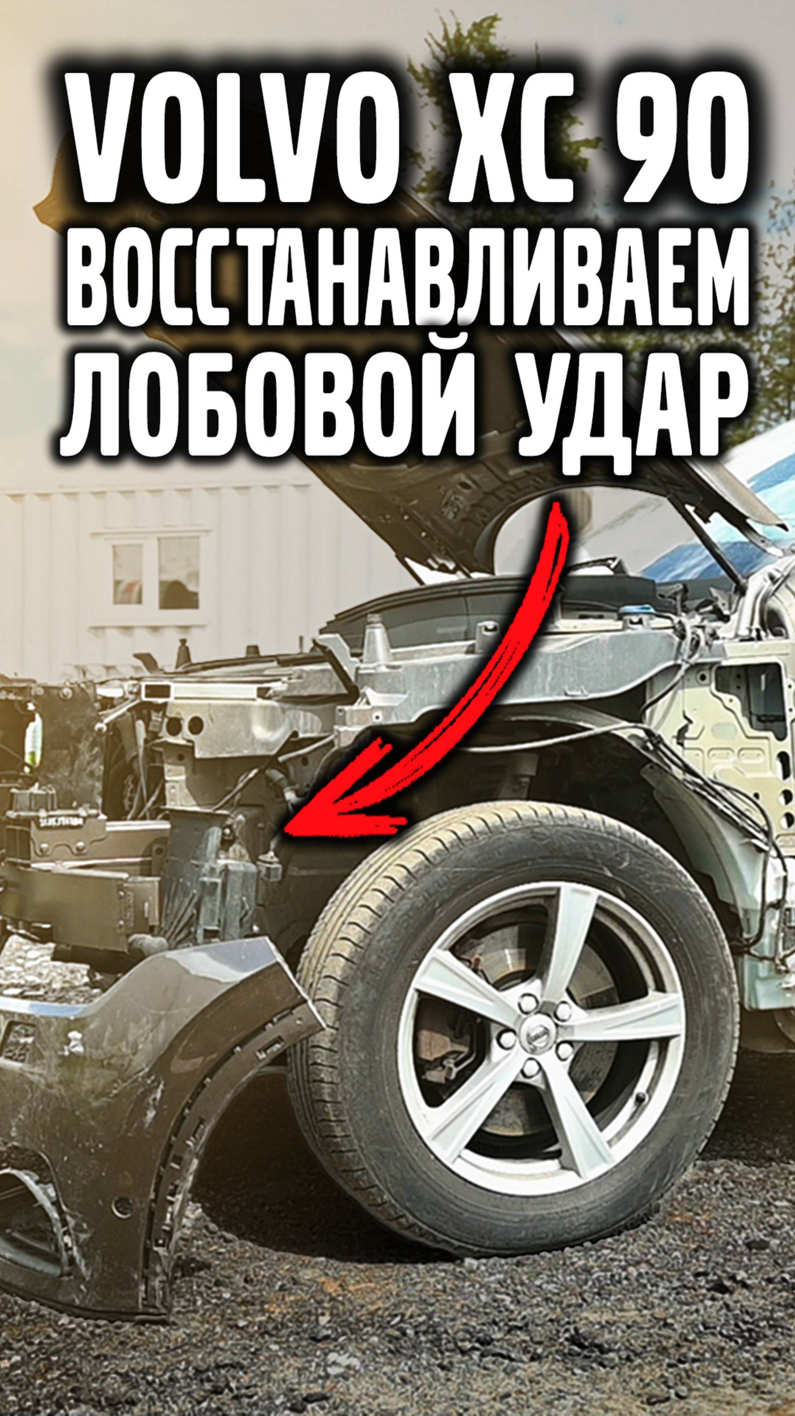 Сколько стоит лобовой удар на VOLVO XC 90 ?