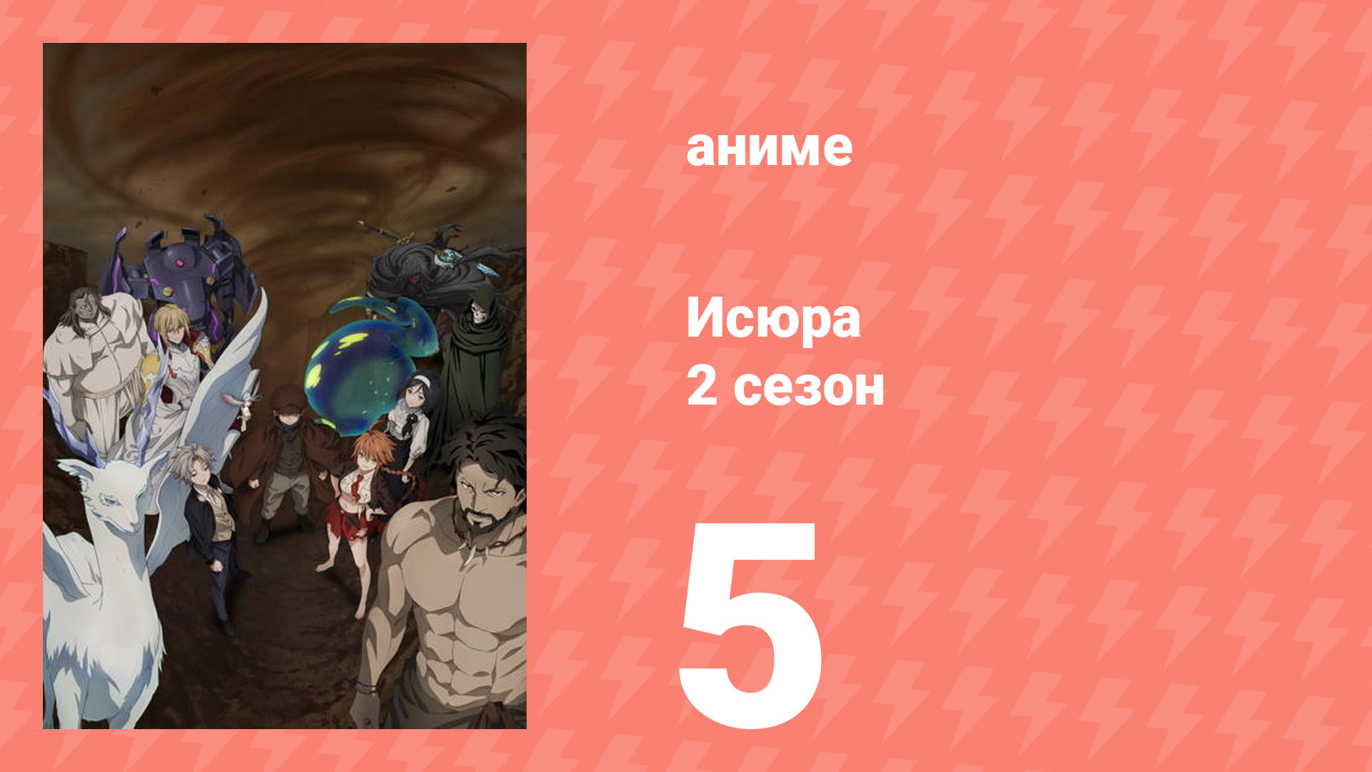 Исюра 2 сезон 5 серия (аниме-сериал, 2025)