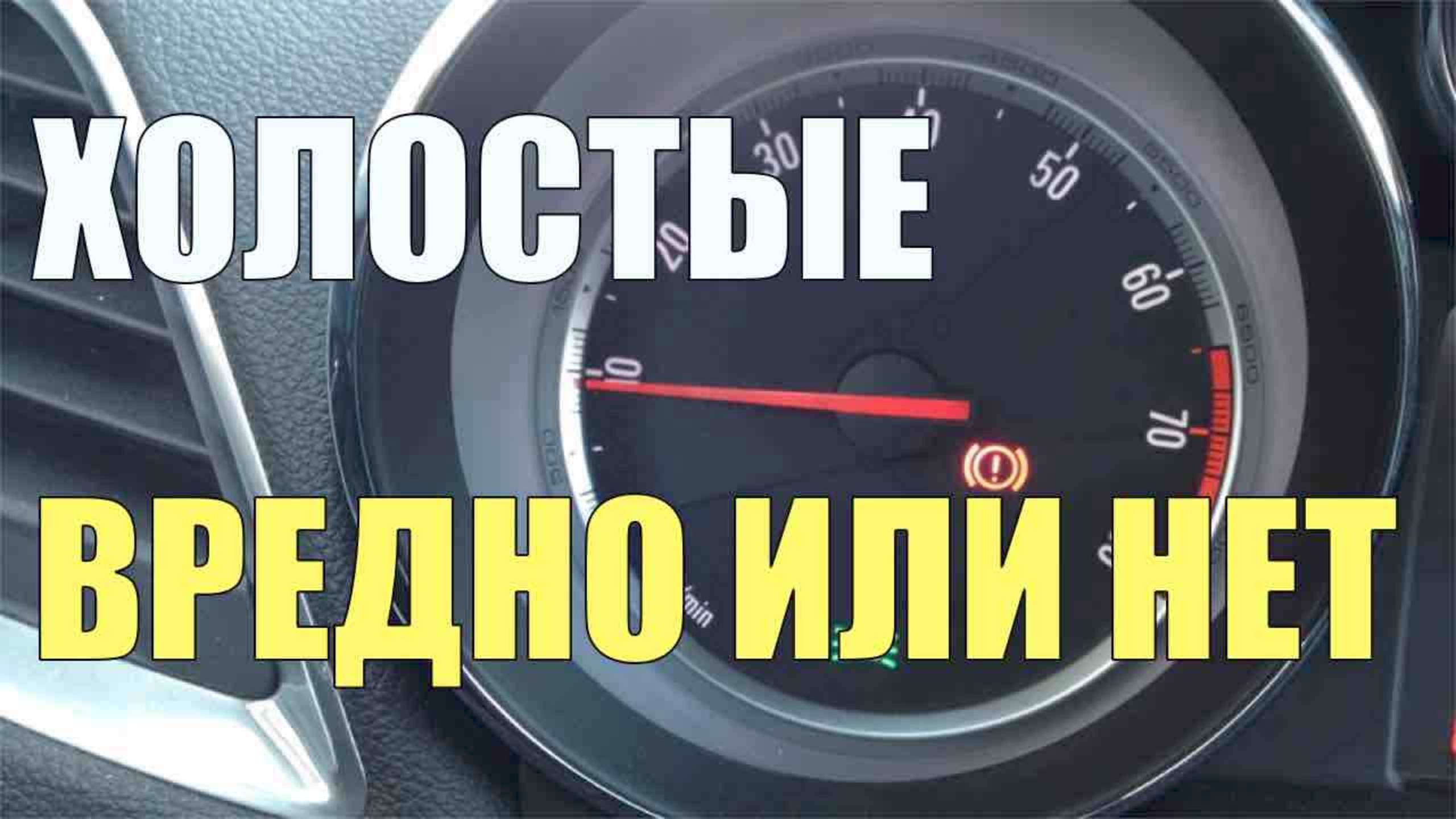Сколько можно молотить на холостом ходу, без последствий для ДВС: ответ механика