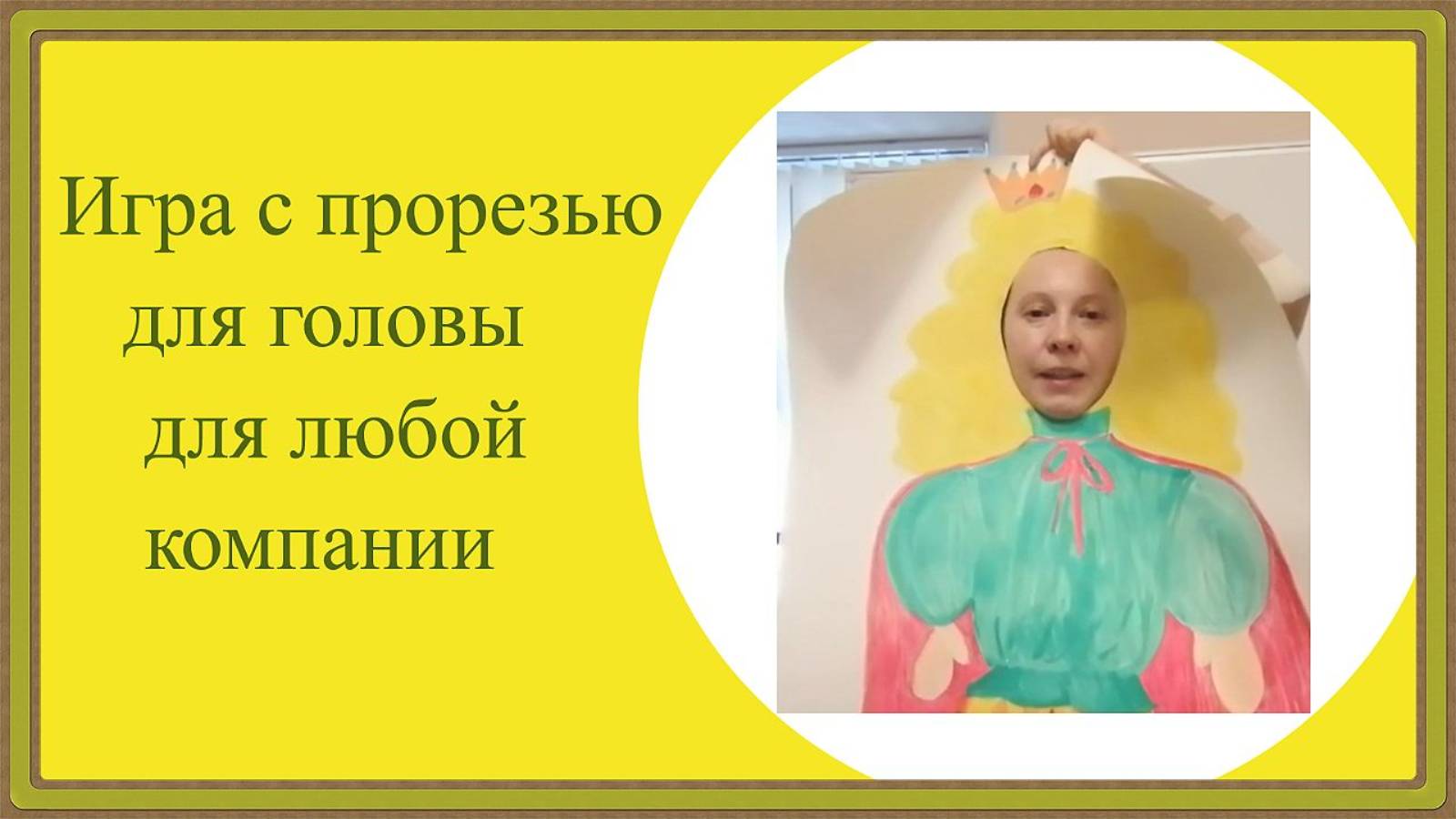 игра на плакате