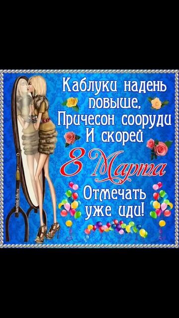 С 8 МАРТА/ С МЕЖДУНАРОДНЫМ ЖЕНСКИМ ДНЁМ