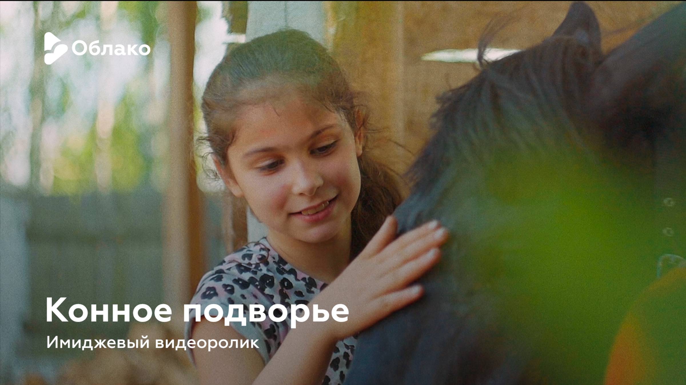 Конное подворье — имиджевый видеоролик