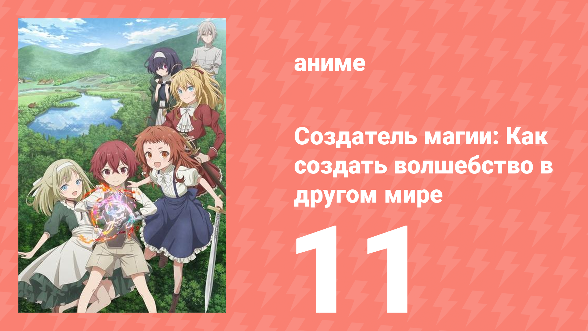 Создатель магии: Как создать волшебство в другом мире 11 серия (аниме-сериал, 2025)