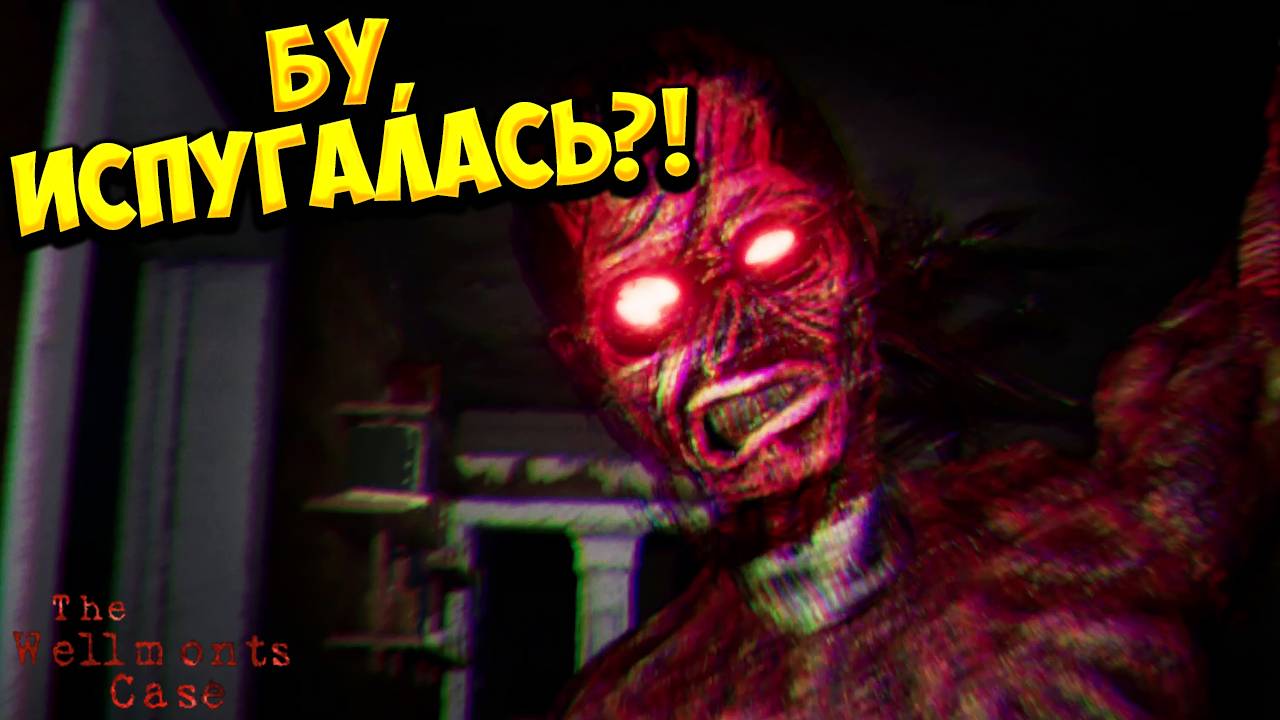БУ, ИСПУГАЛАСЬ?! The Wellmonts Case - ФИНАЛ!🔥