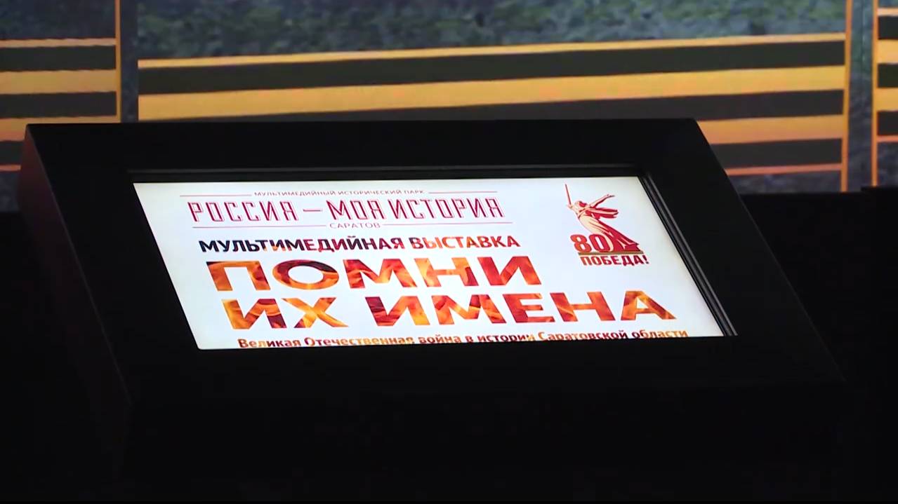 «Герои-саратовцы: подвиг, застывший в веках»