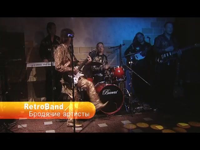 RetroBand. Бродячие артисты. (Кавер-версия песни).