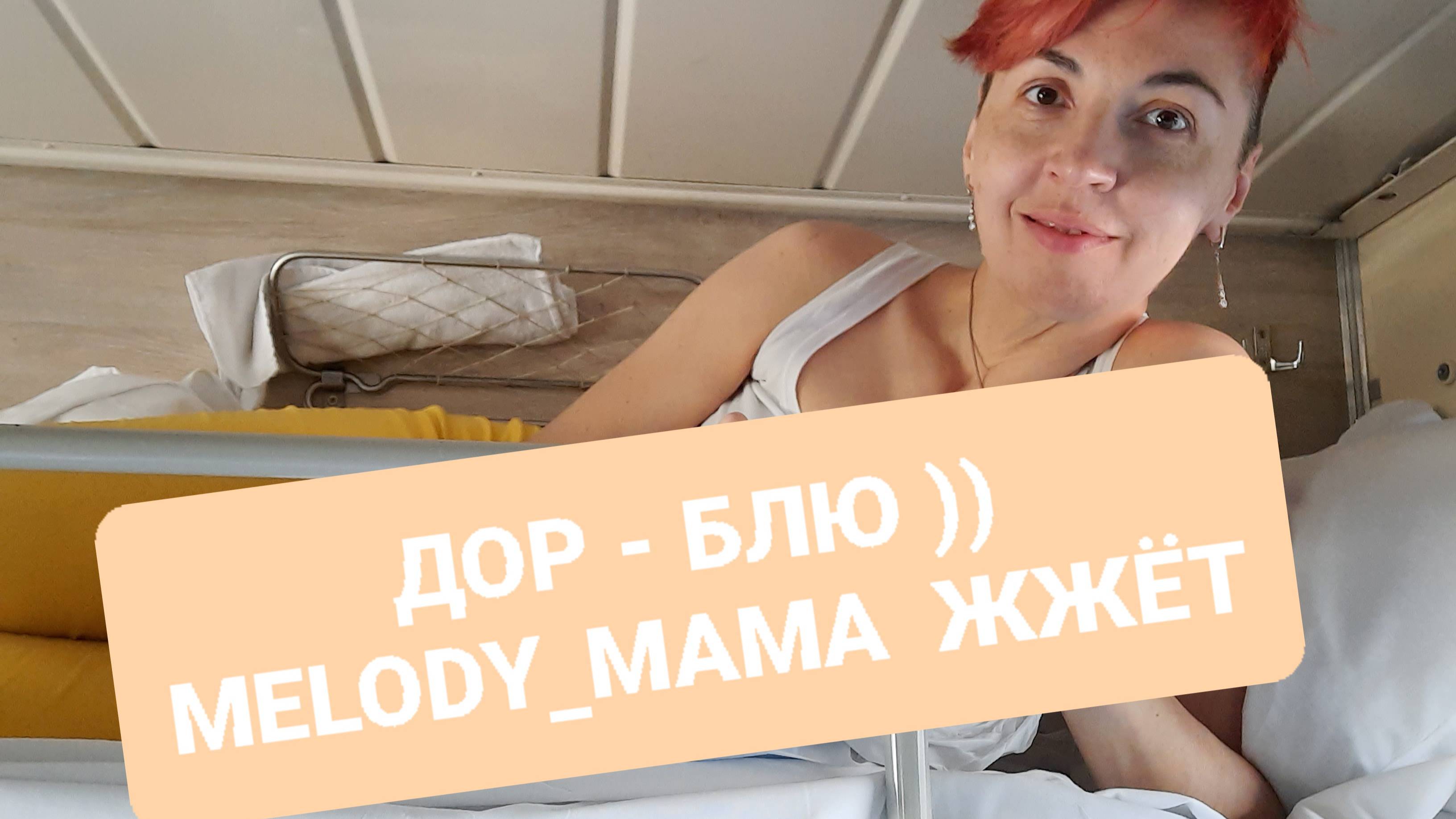 ДОР-БЛЮ )) ОЧЕНЬ СМЕШНО и ДО КОНЦА) MELODY_MAMA ЖЖЁТ !