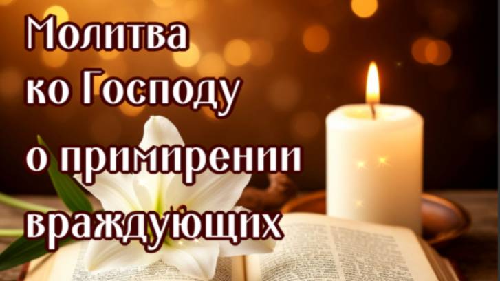 О ПРИМИРЕНИИ ВРАЖДУЮЩИХ (для тех кто в ссорах, конфликтах, обидах друг на друга)