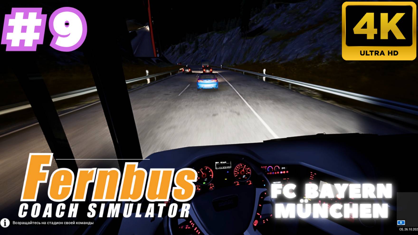Fernbus Coach Simulator: FC Bayern Munchen #9 (4K)