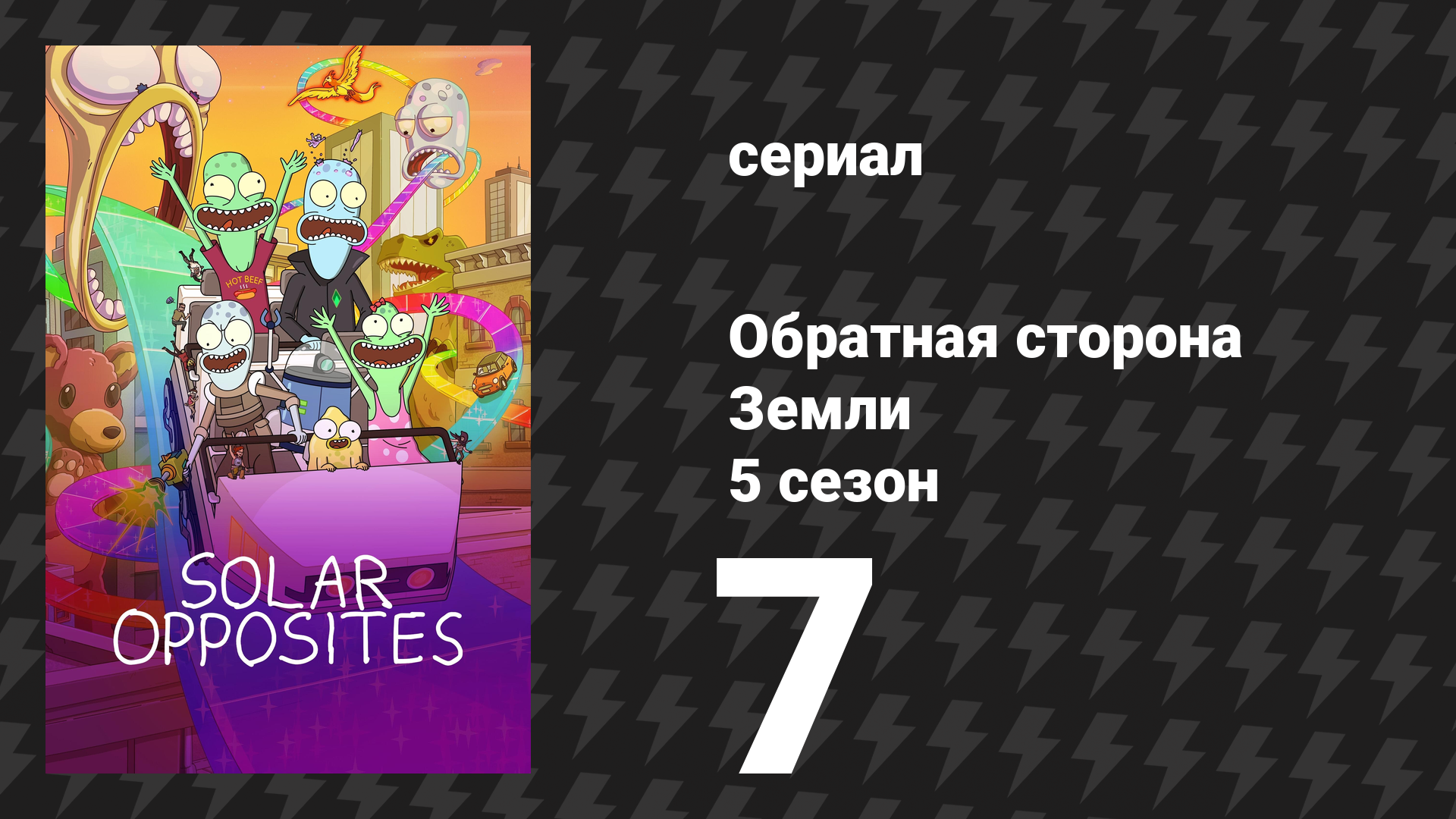Обратная сторона Земли 5 сезон 7 серия (мультсериал, 2024)
