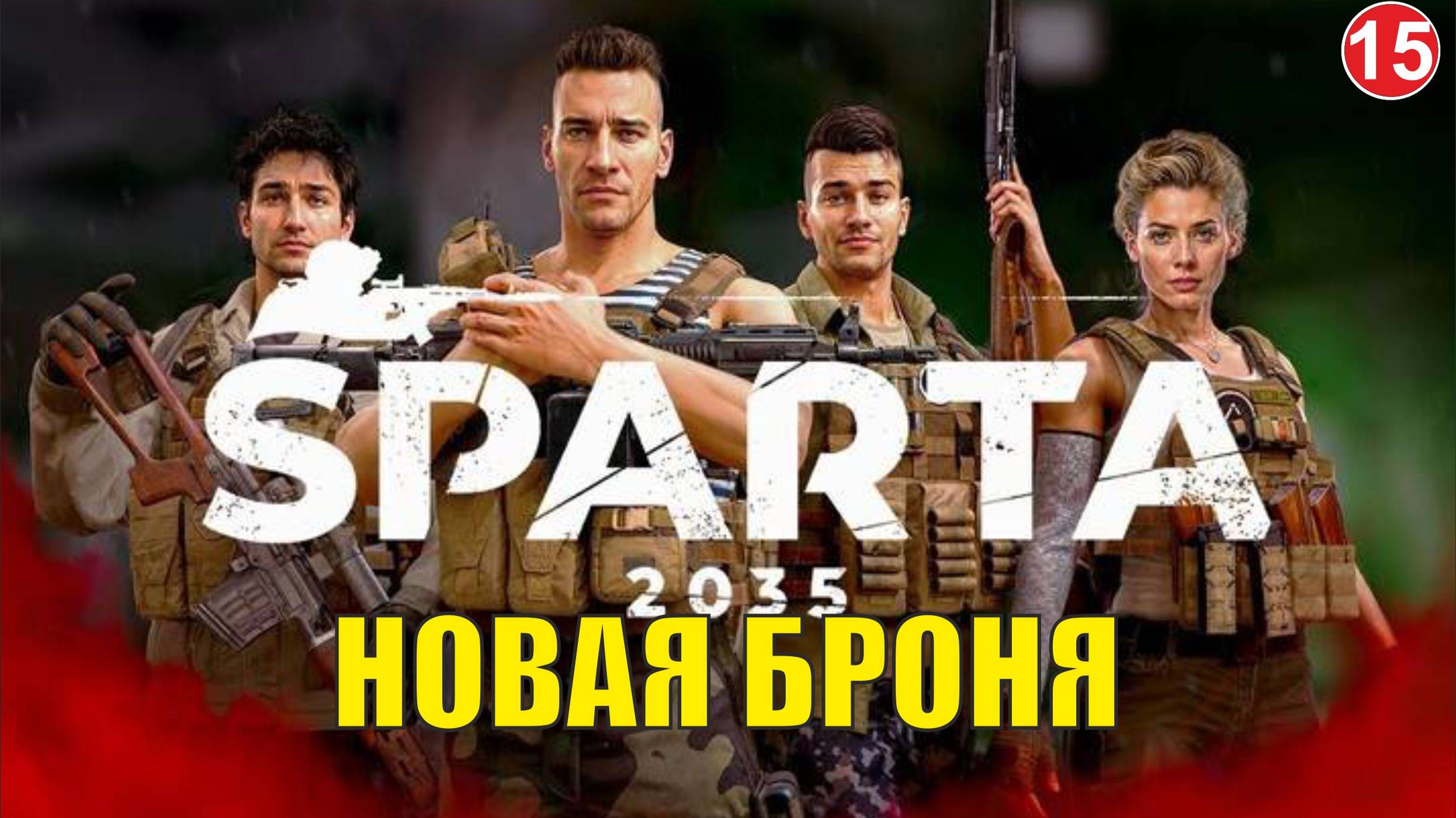 SPARTA 2035 -  Новая броня