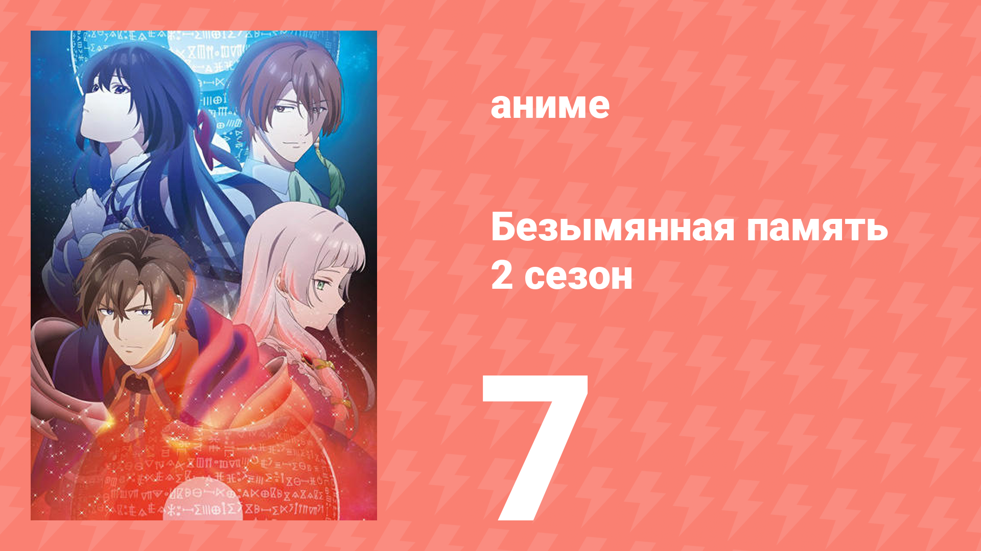 Безымянная память 2 сезон 7 серия (аниме-сериал, 2025)