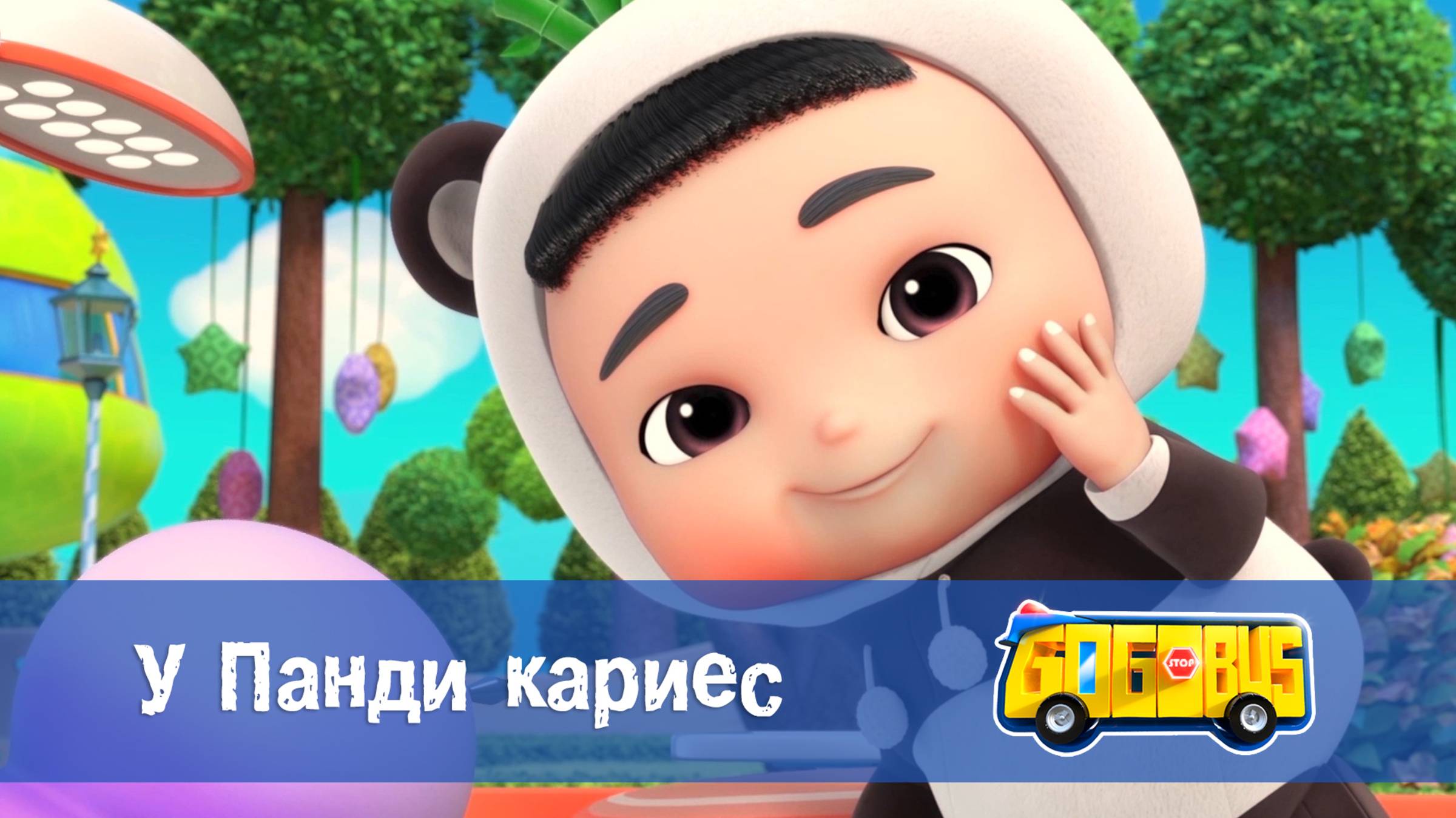 Школьный автобус Гордон. 1 сезон, 4 серия. У Панди кариес