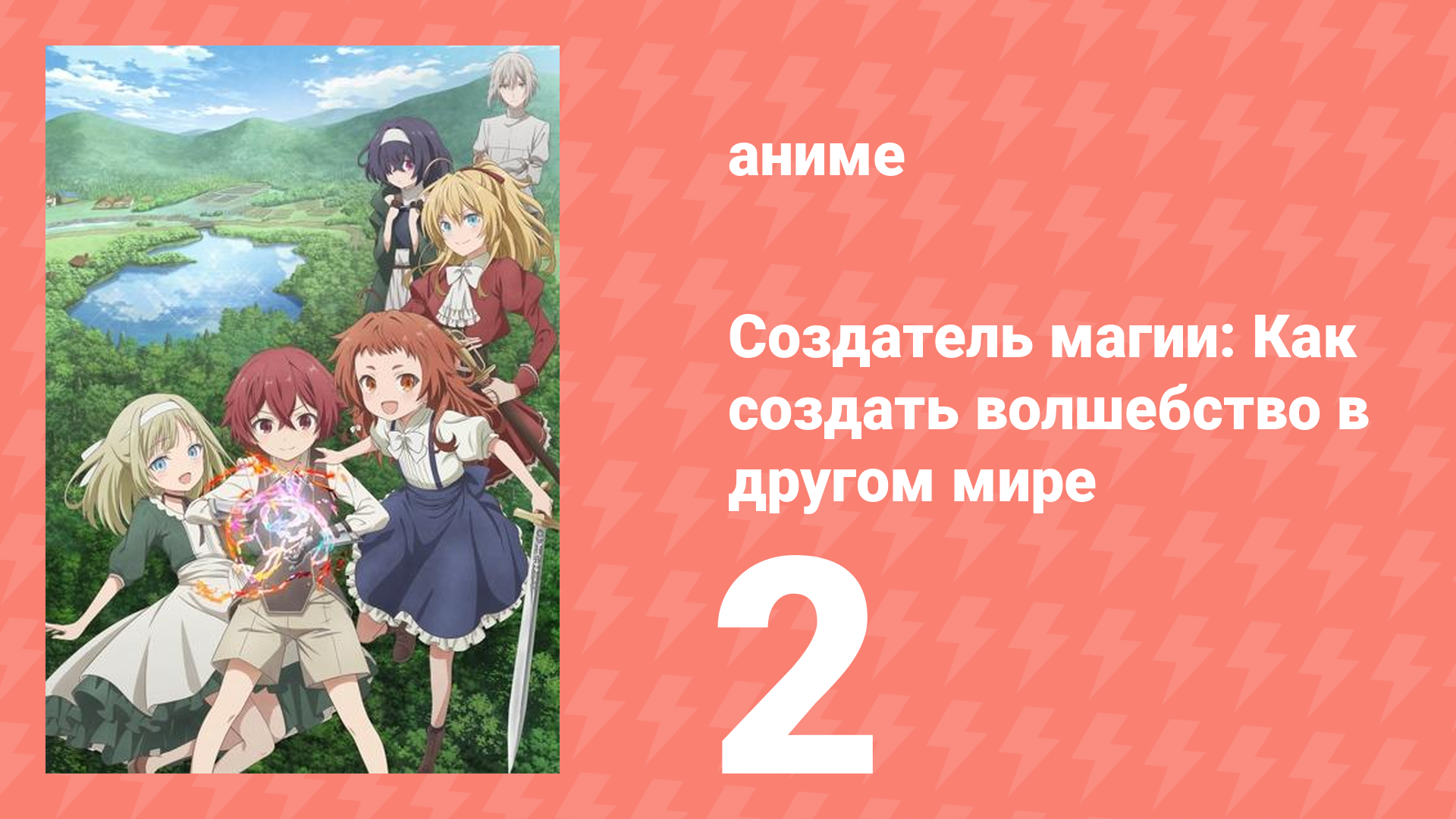 Создатель магии: Как создать волшебство в другом мире 2 серия (аниме-сериал, 2025)