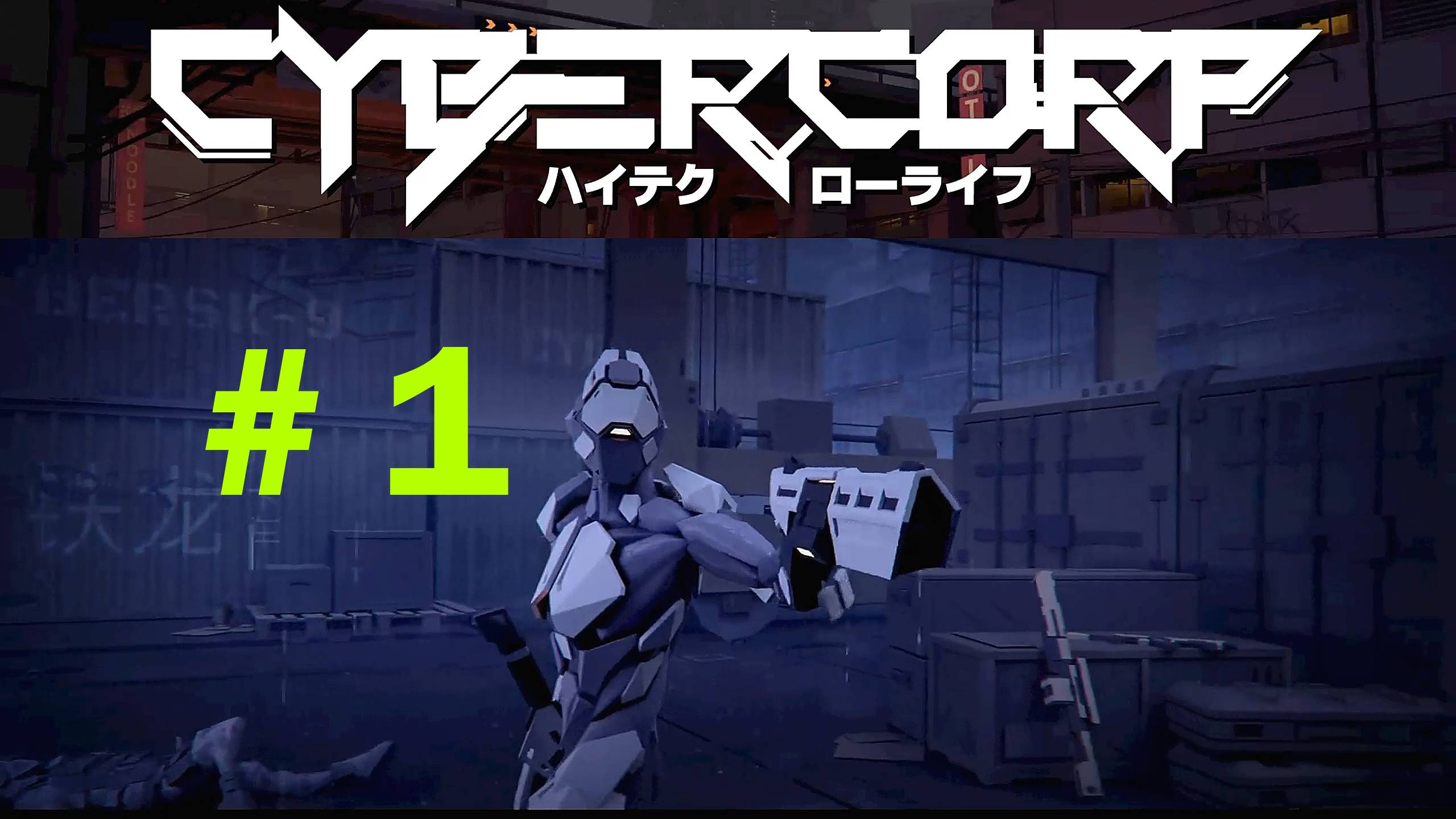 CyberCorp (Прохождение / Часть 1)
