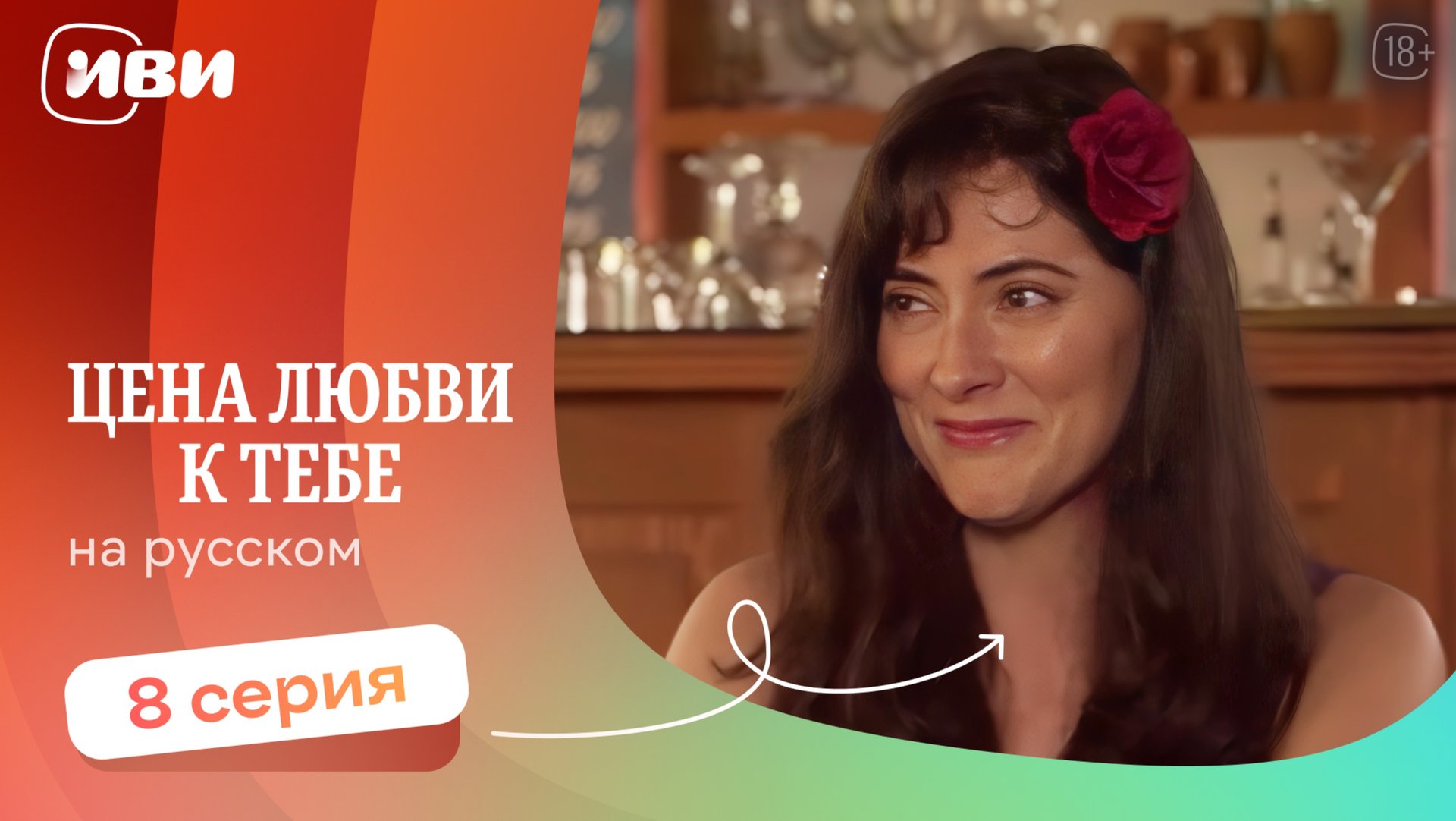 Цена любви к тебе — 8 серия | Русская озвучка