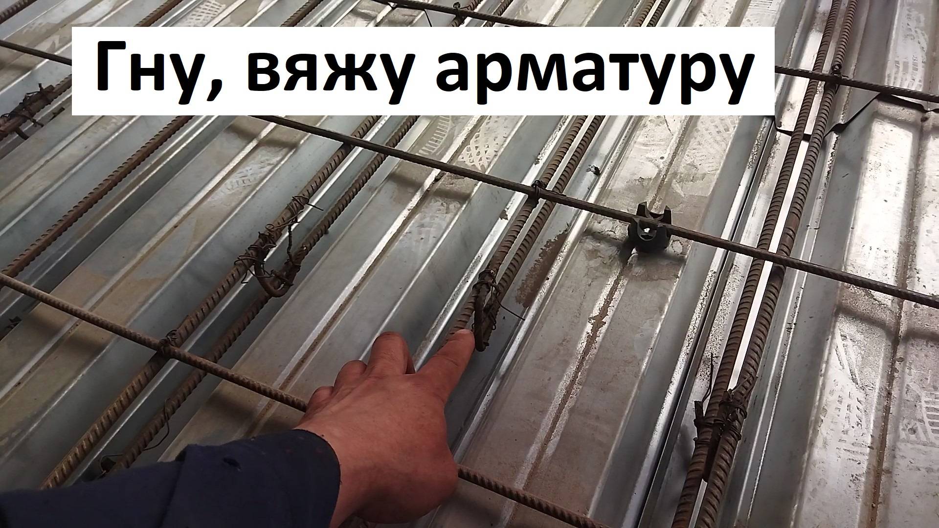 Гну, вяжу арматуру для заливки плиты по профнастилу