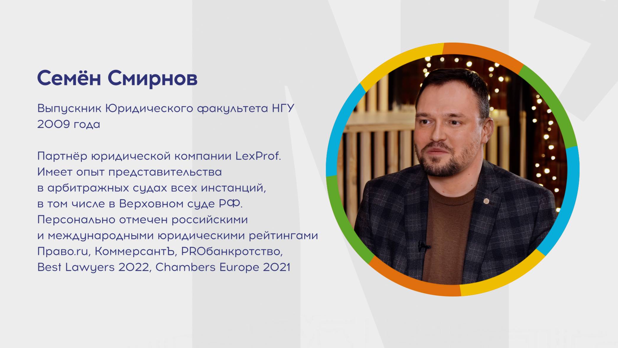 Почему я выбрал НГУ? Семён Смирнов. LexProf